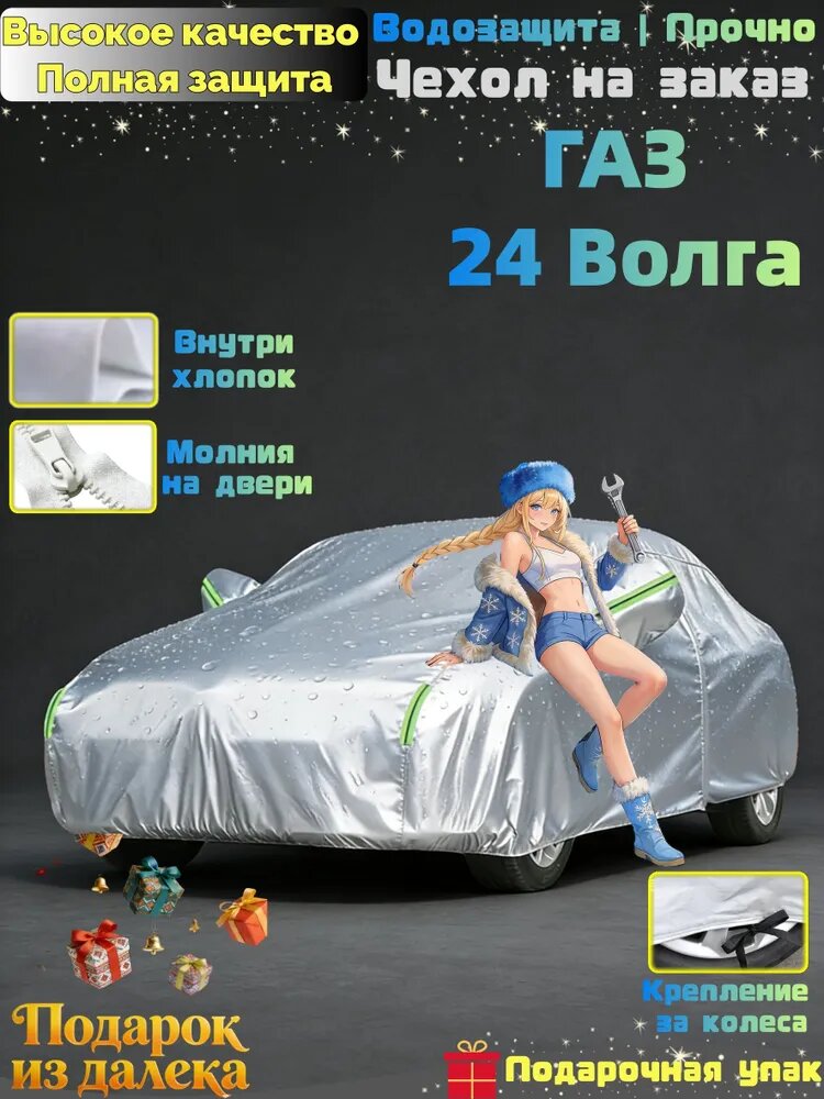 Чехол на автомобиль ГАЗ 24 Волга Двухслойная100%водонепр/антиснег против ветра антиразрыв, Оксфорд, 1 шт.