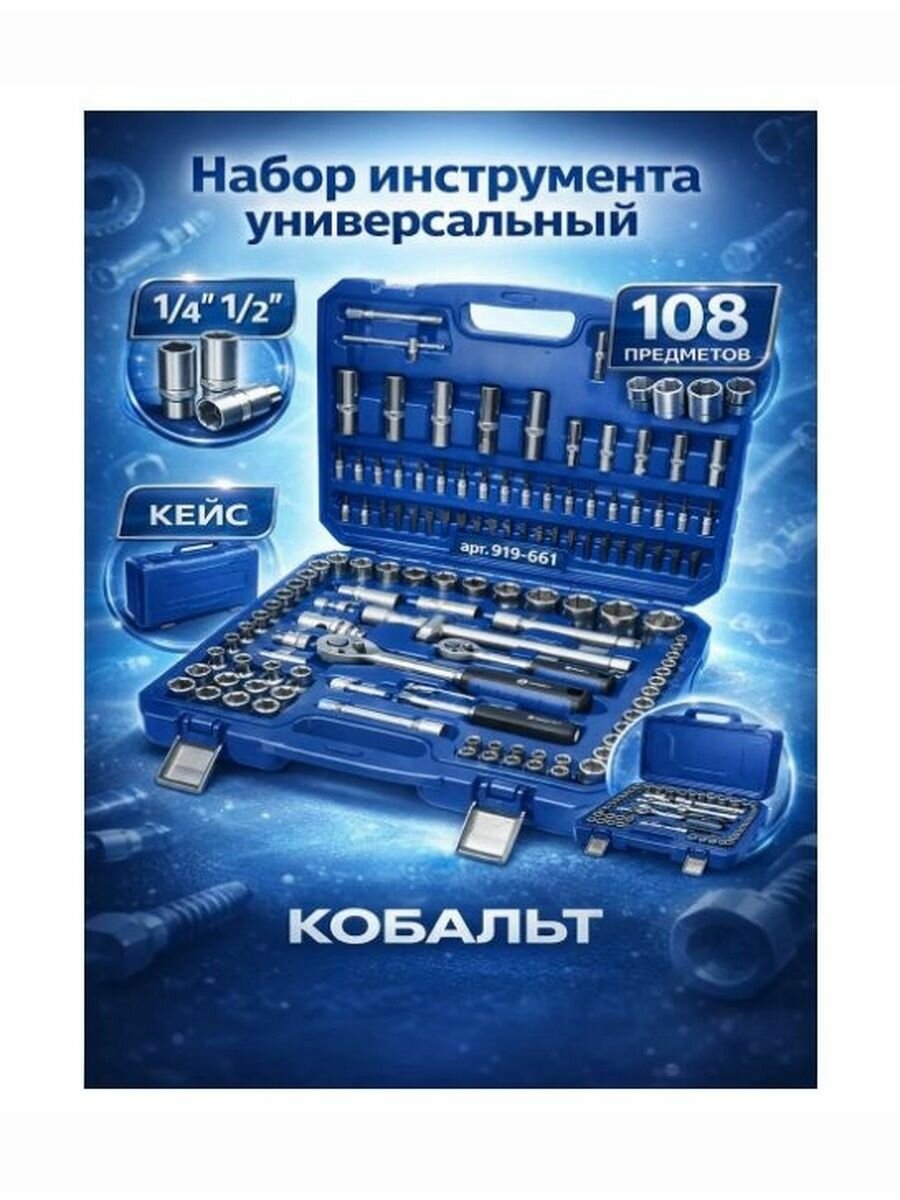Набор инструментов кобальт 919-661 универсальный 1/4" и 1/2" (108 предметов) в кейсе