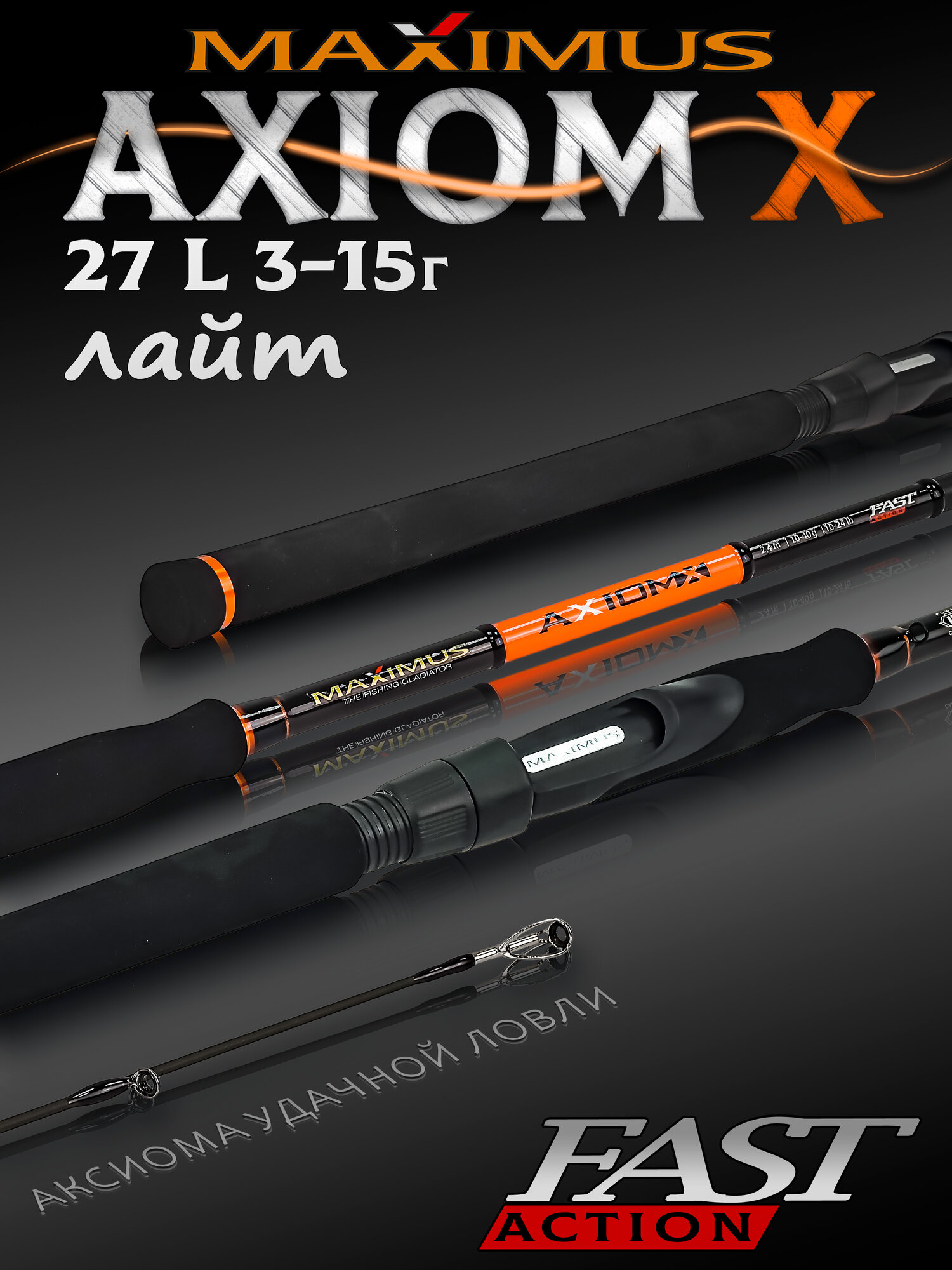 Спиннинг Maximus AXIOM-X 27L 2,7m 3-15 грамм, спиннинг для рыбалки, ультралайт, лайт, для мормышинга, 270 см
