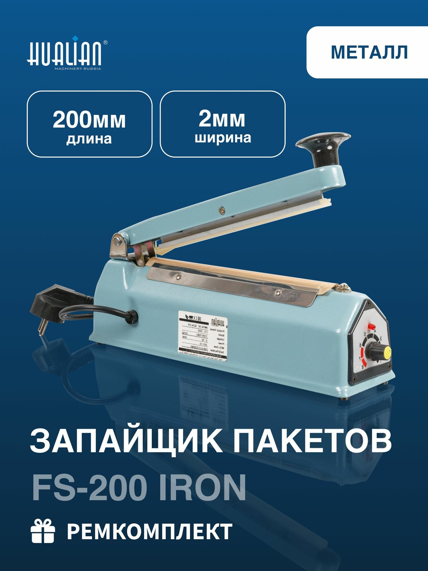 Запайщик пакетов FS-200 IRON Hualian / 200мм / Металл