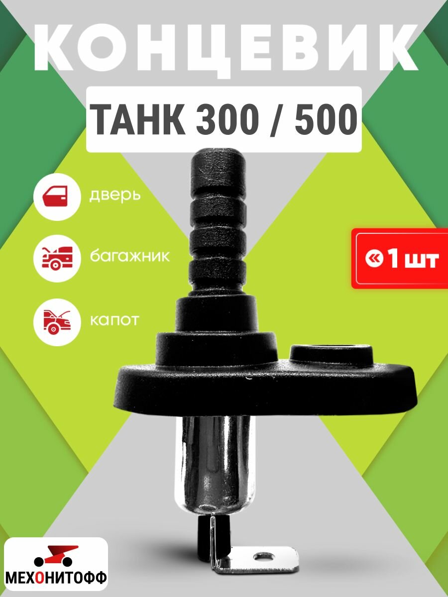 Концевик Танк 300, 500 для сигнализации, двери, капота, багажника, 1 шт / Tank 300 / 500, Мехонитофф
