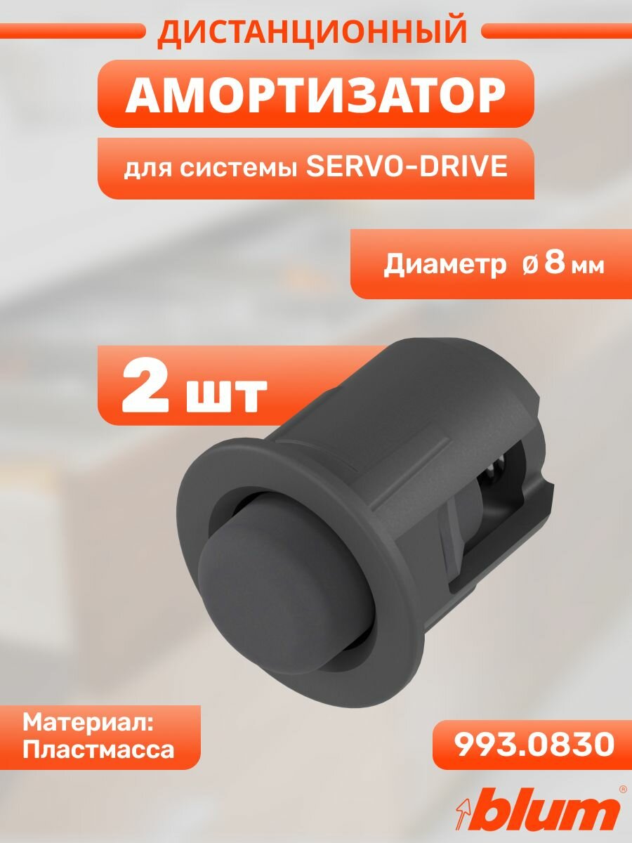 Дистанционный амортизатор, диаметр 8 мм, для системы SERVO-DRIVE, 2 шт