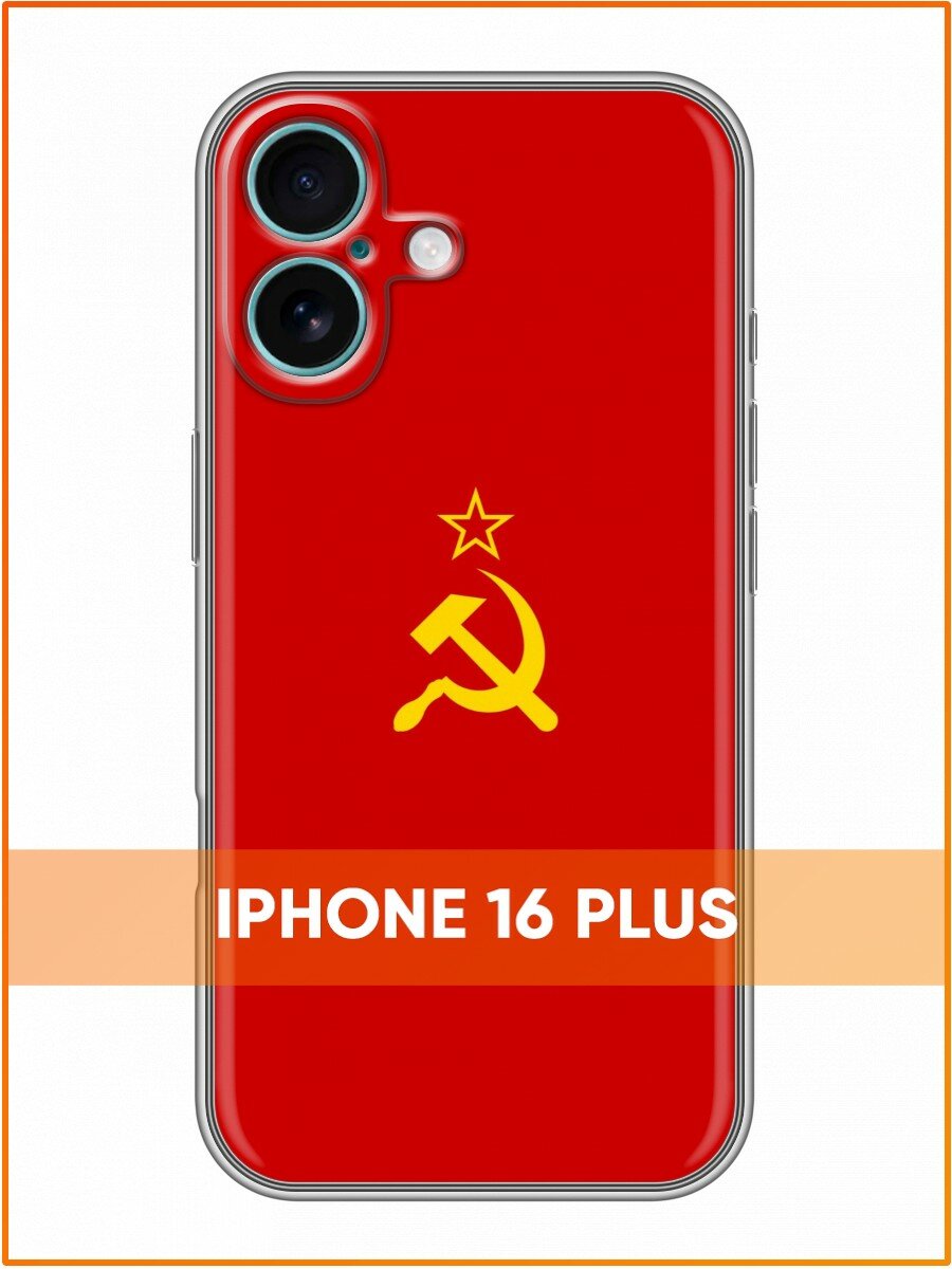 Чехол для Iphone 16 Plus с принтом для мужчин СССР (Айфон 16 Плюс)