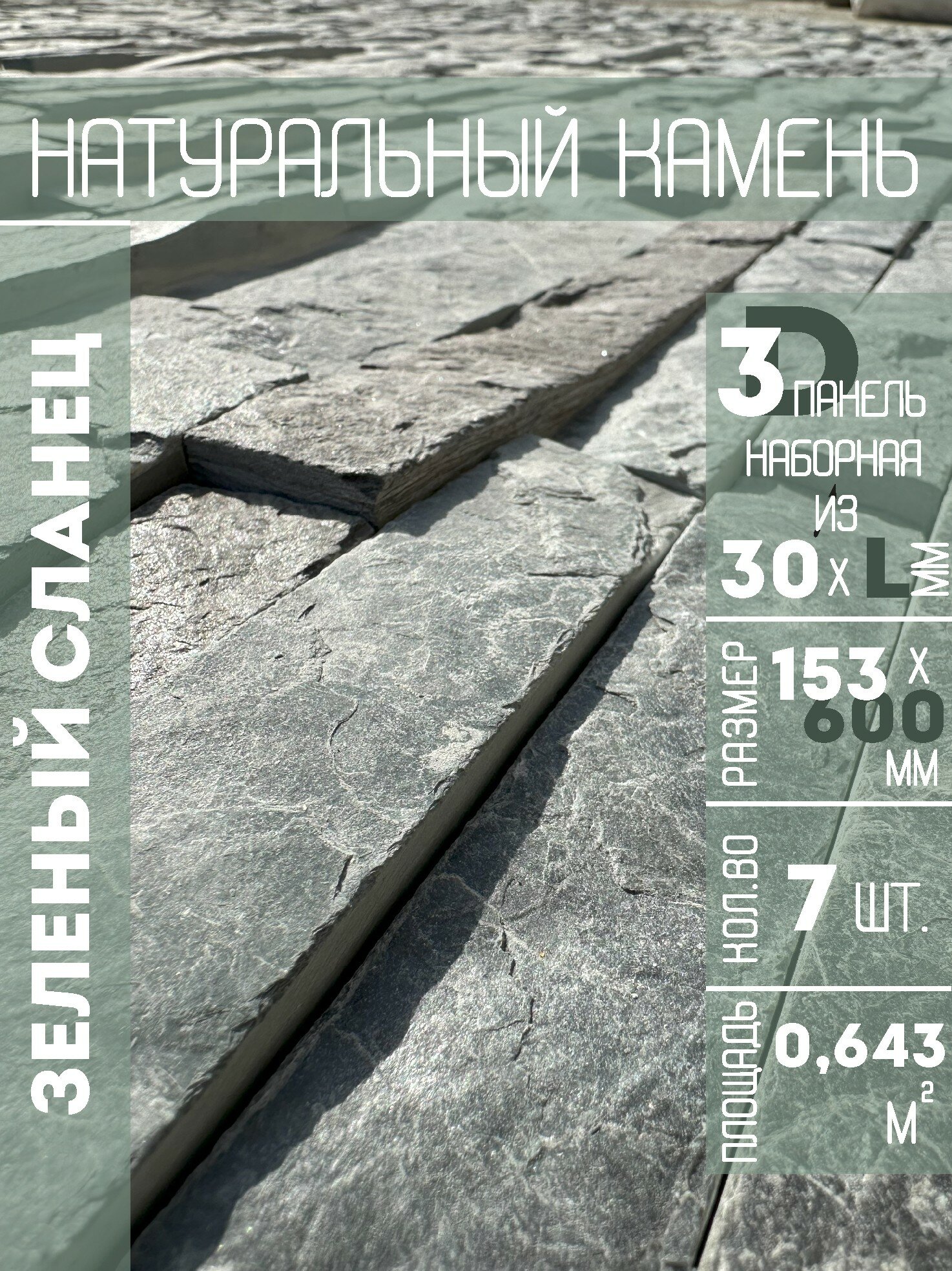3d панель из натурального камня "Сланец Зеленый" 153*600х(10-25) мм, (0,643 м²)