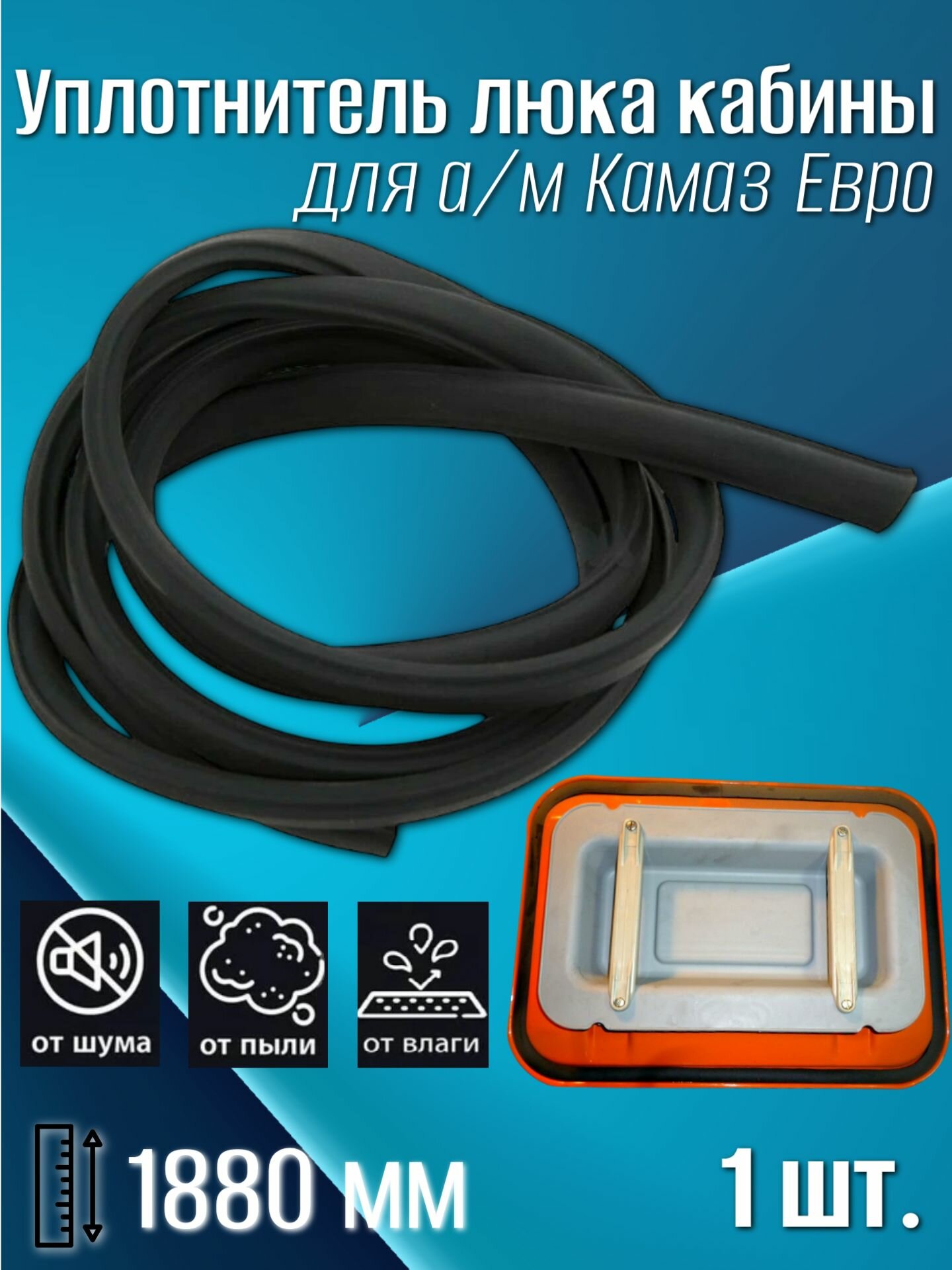 Уплотнитель люка для а/м КамАЗ евро