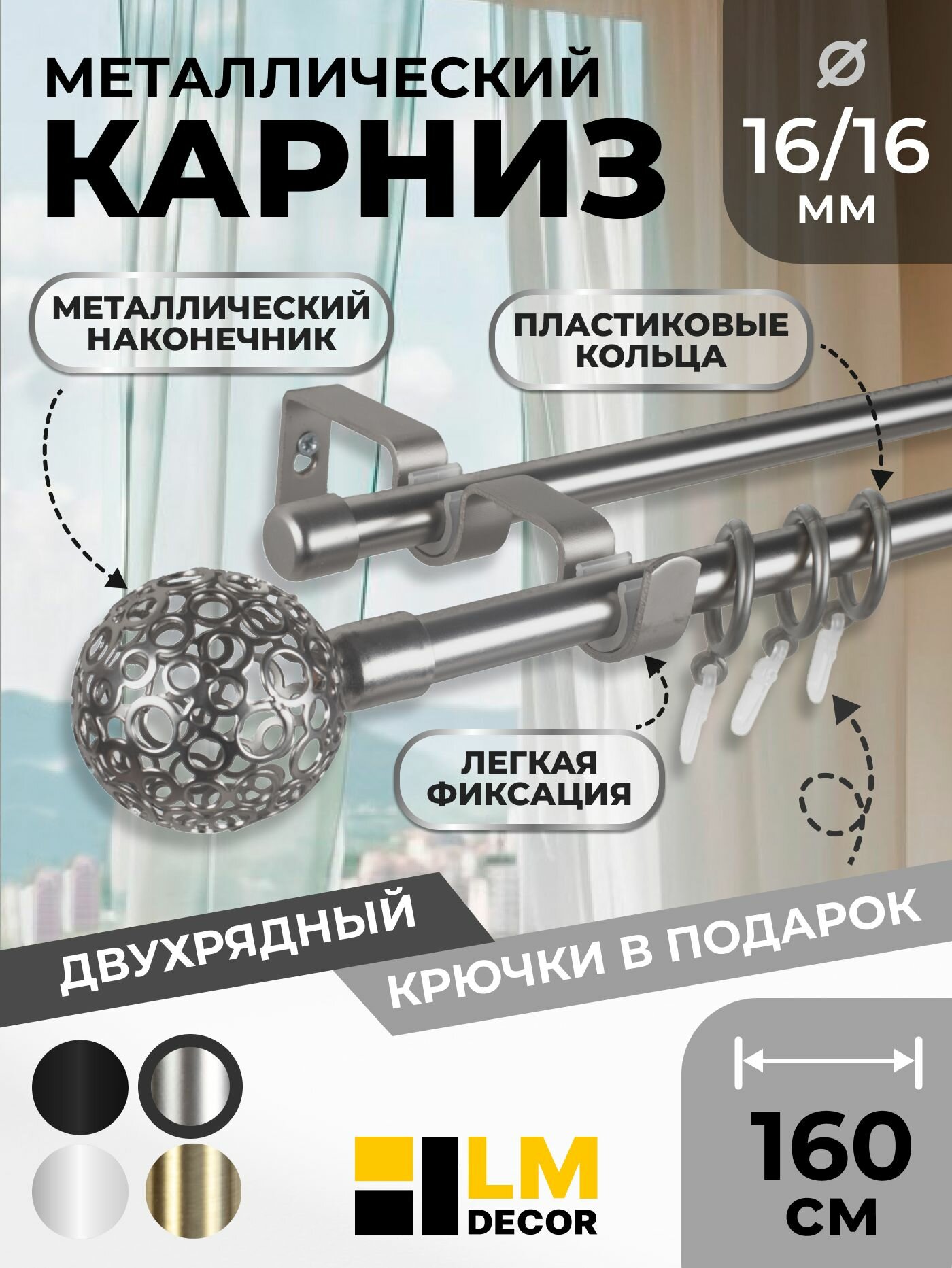 Карниз для штор металлический двухрядный Лайт Ажур d16/16мм, 160 см, сатин
