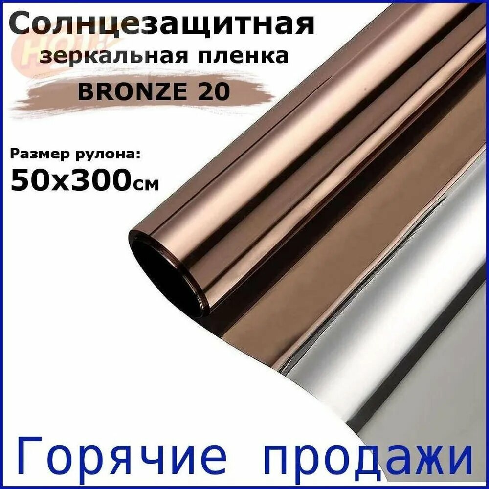 Пленка для окон солнцезащитная 50 см х 300 см