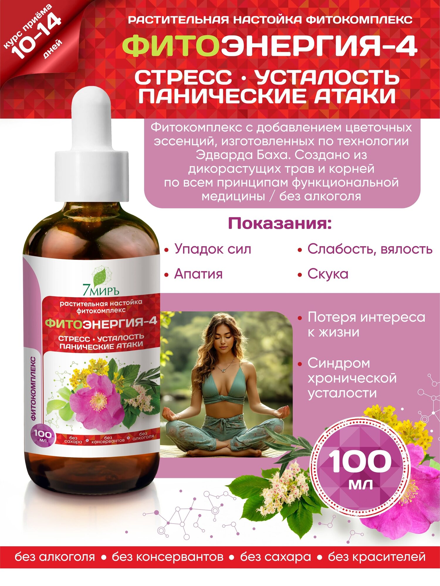 Растительная настойка Фито энергия-4: Стресс, усталость, панические атаки, фитокомплекс, 100 мл 7МИРЪ / органикмиръ