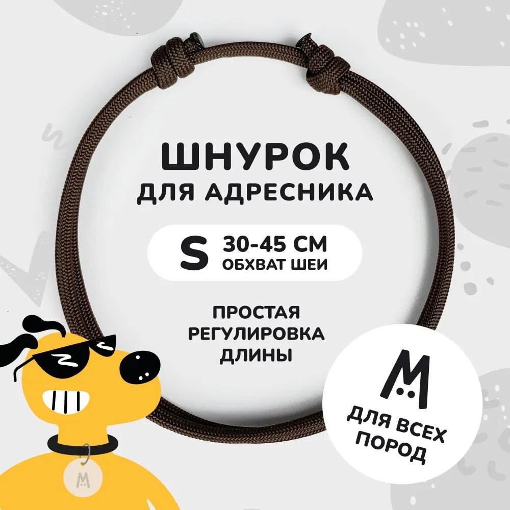 Шнурок для адресника для собак и кошек Anymeow / S (30-45 см) / темно-коричневый