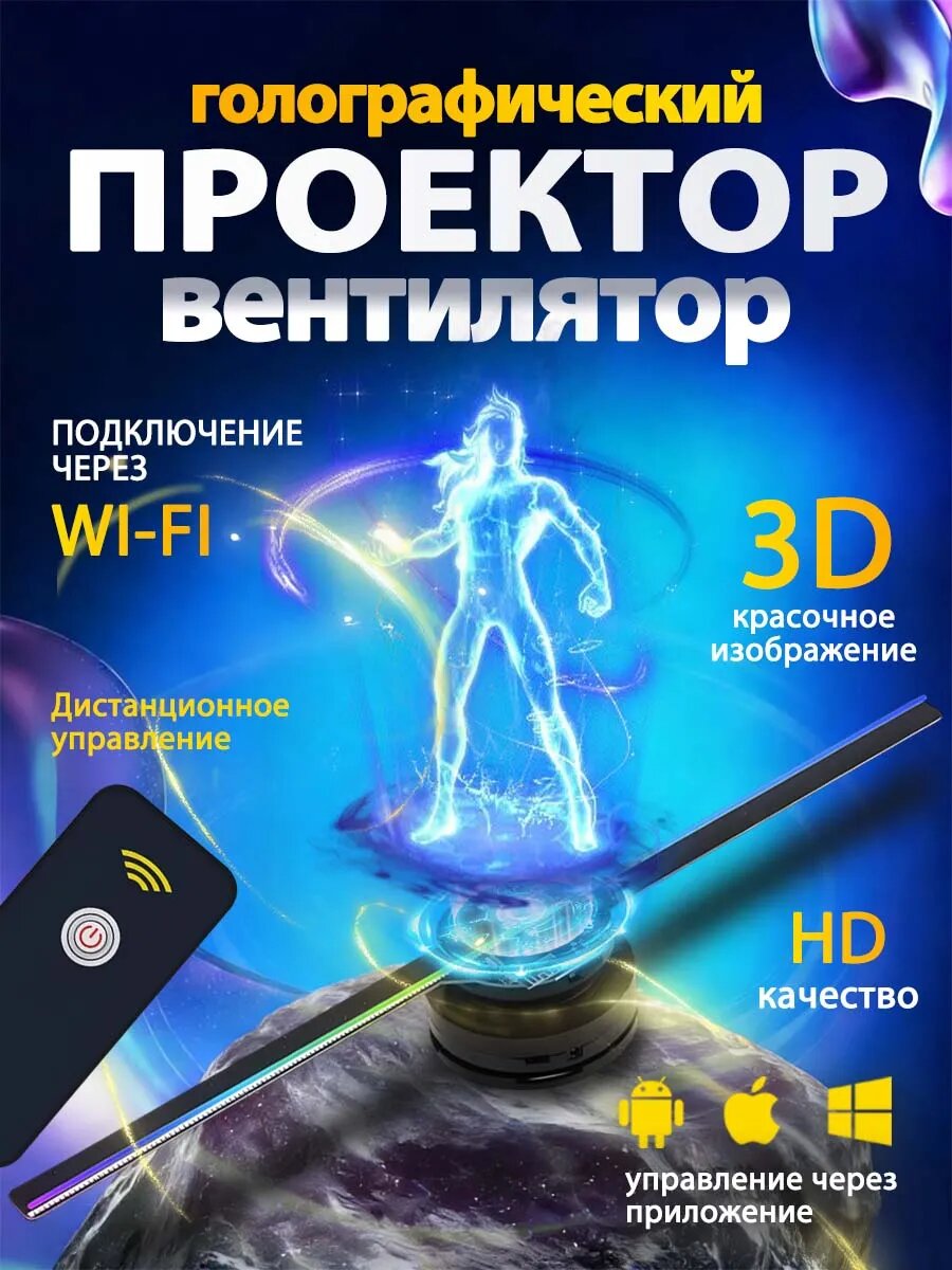 Голографический проектор 3D веер реклама