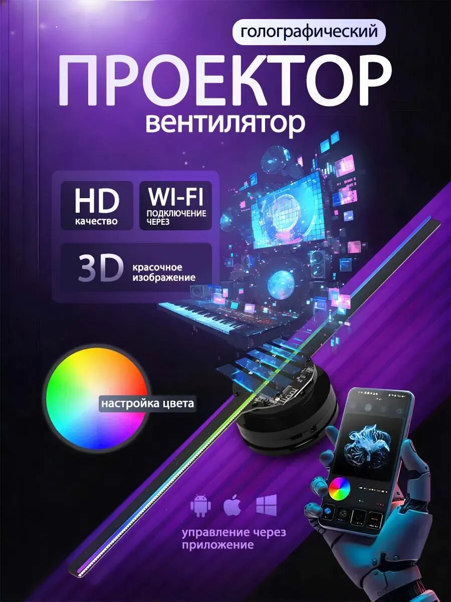 Проектор вентилятор голографический