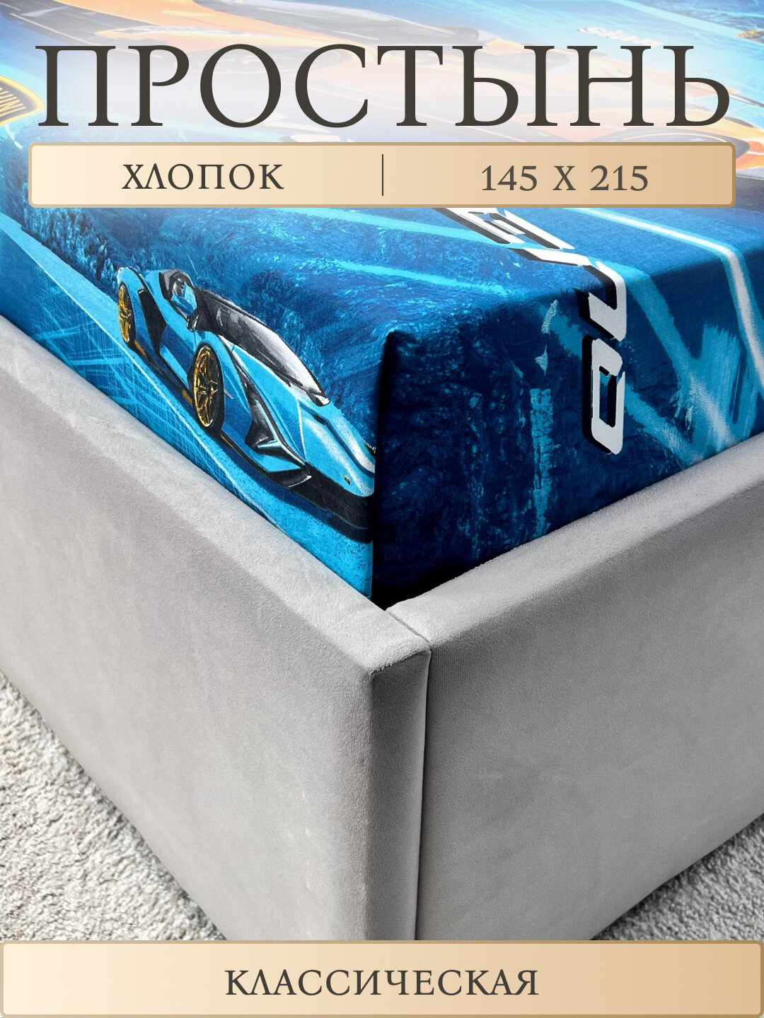 Детская простынь SOANA, хлопок 100%, 145x215 см, классическая, подарочная упаковка