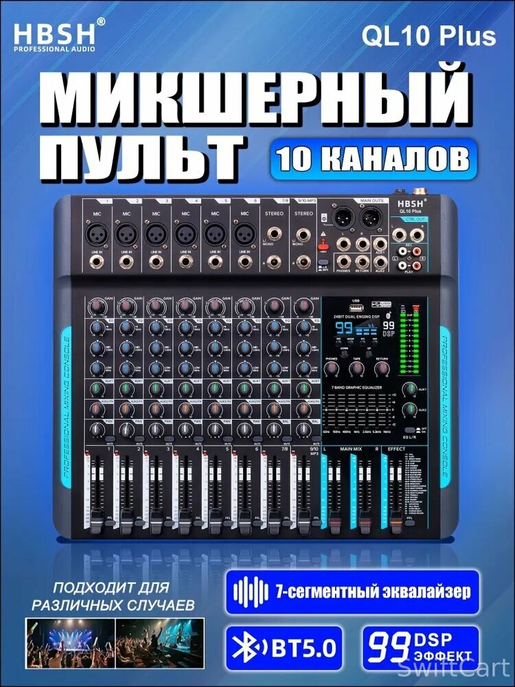 Бестселлер HBSH QL10Plus, 10канальный цифровой микшер с MP3входом, фантомным питанием 48 В, эквалайзером на 7 полос и 99 DSPэффектами