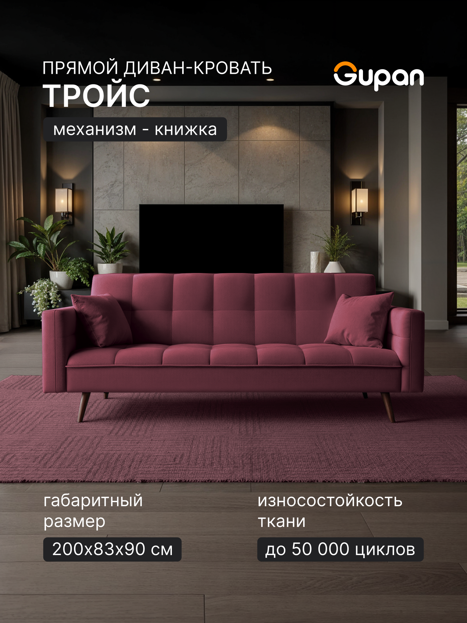 Диван кровать Gupan Тройс / Troys Велюр Амиго Бордовый, раскладной, механизм книжка, беспружинный
