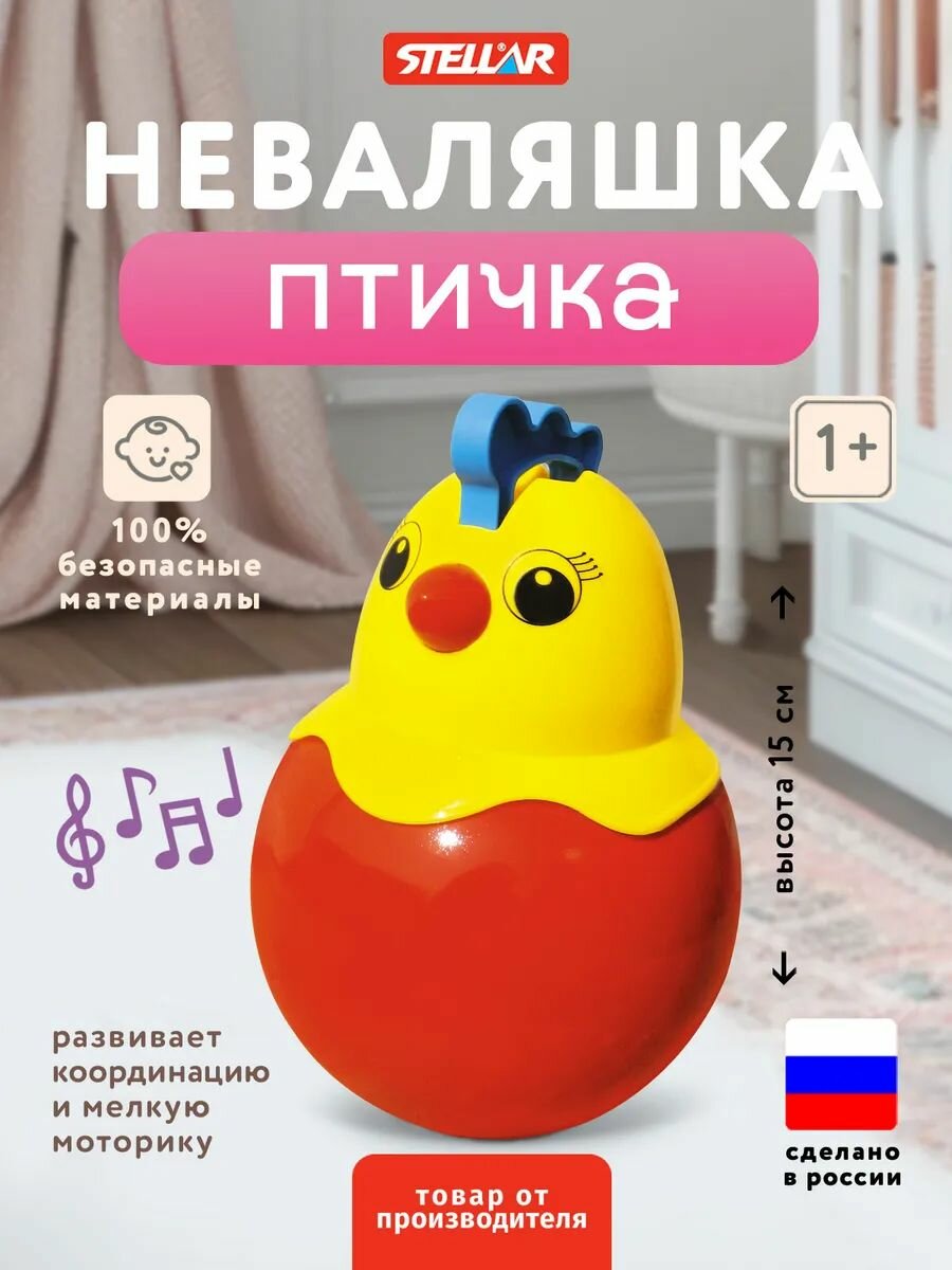 Музыкальная неваляшка "Птичка" / развивающая игрушка для малышей, Stellar (Россия)