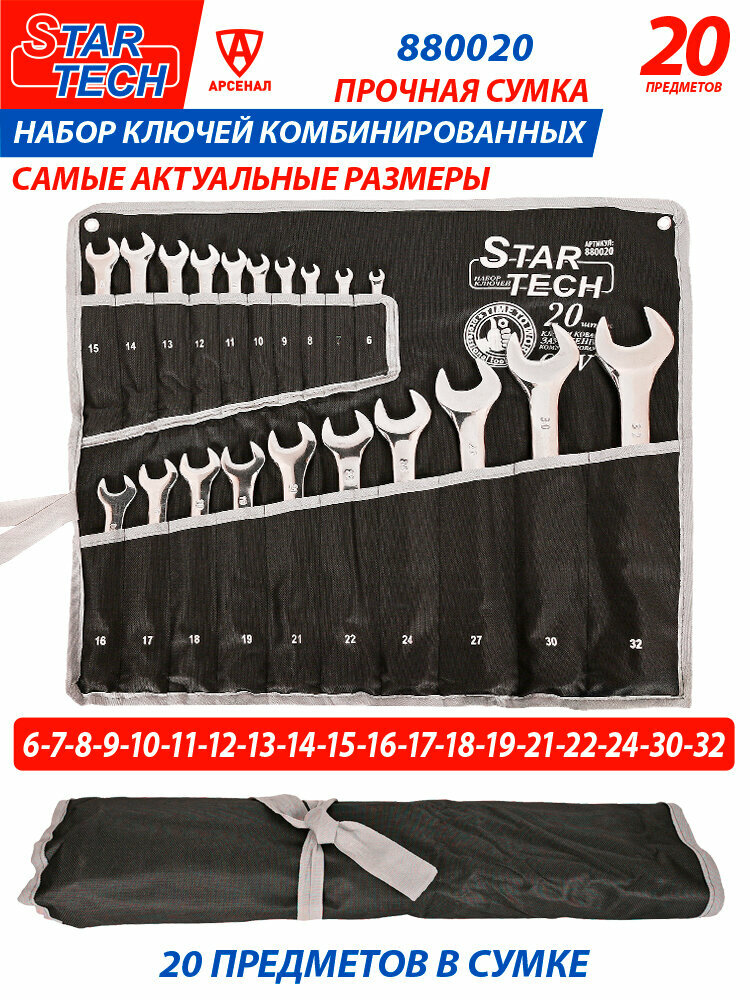 Набор ключей комбинированных 20 предметов в сумке (6мм-32мм рожково-накидные) Star Tech, 880020