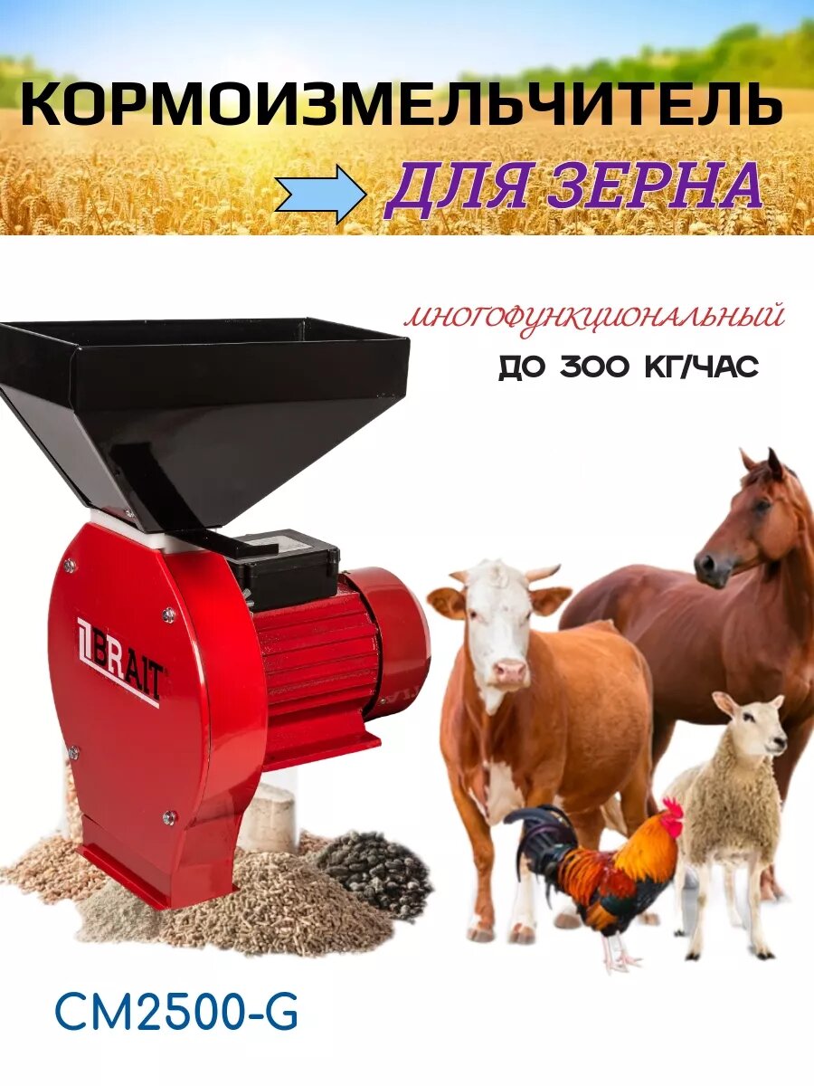 Зернодробилка (кормоизмельчитель) CM2500-G 20кг