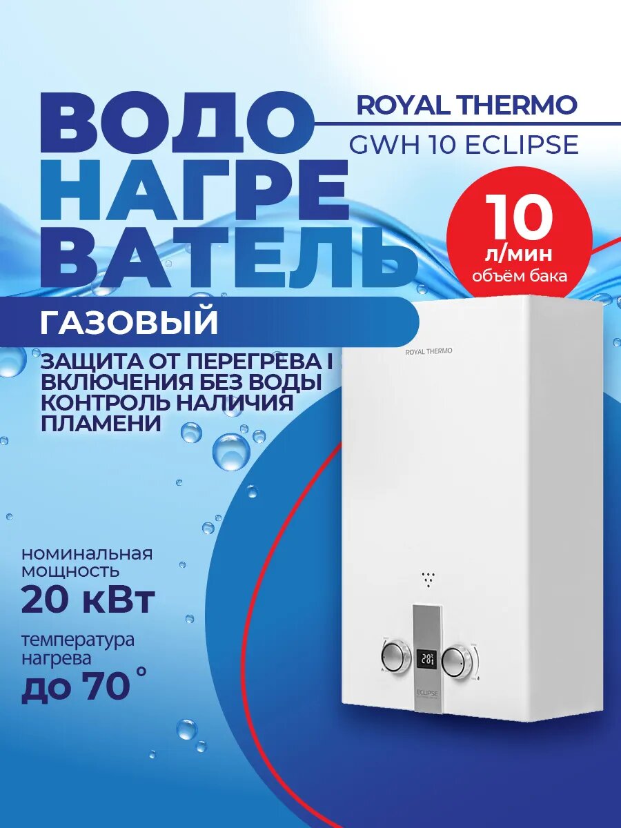 Водонагреватель газовый GWH 10 Eclipse