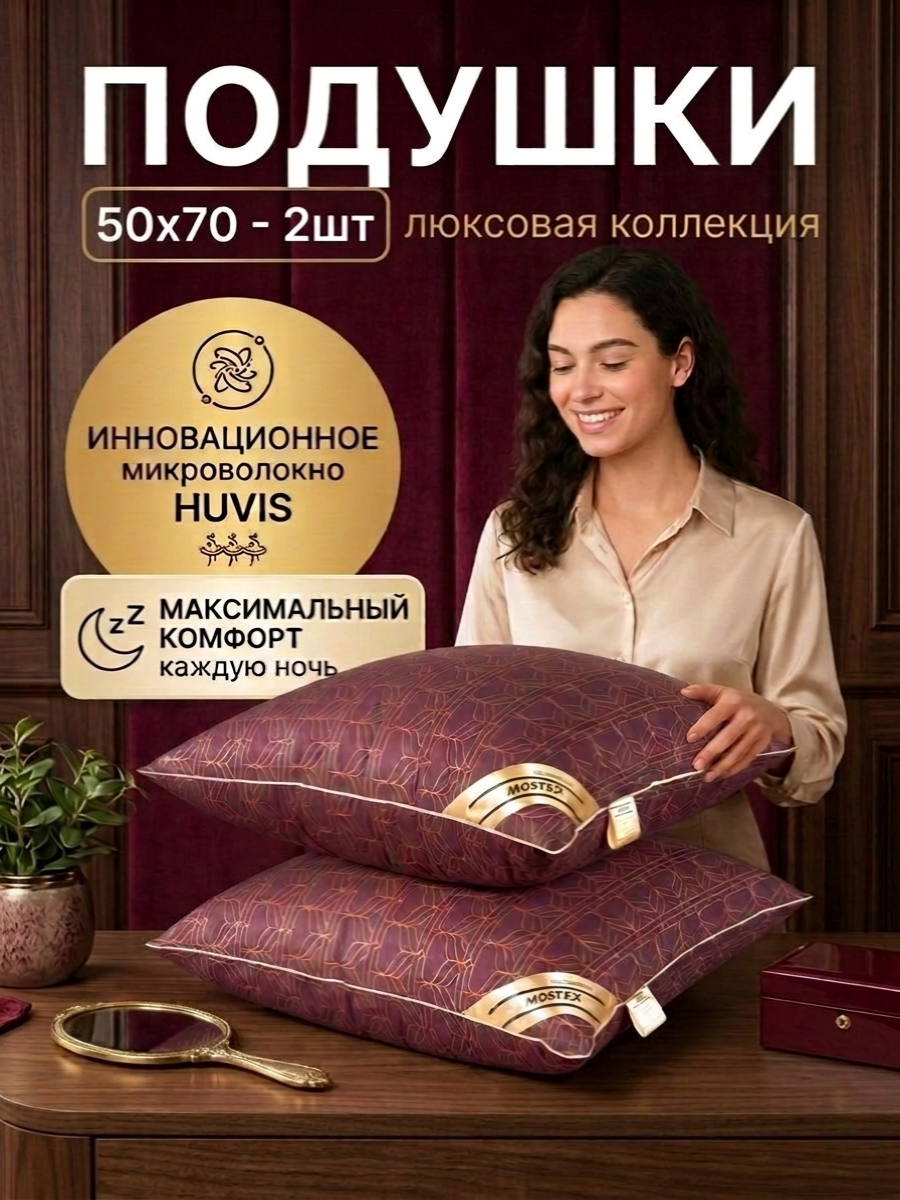Комплект подушек для сна Мостекс "Рояль", гипоаллергенный, 50х70 см