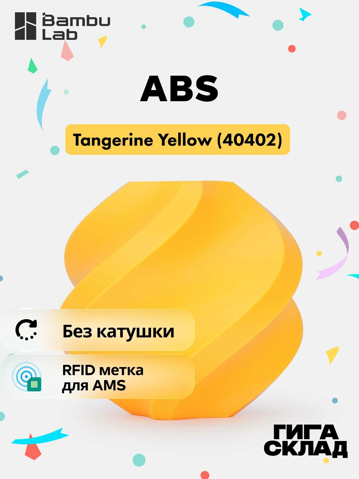 Bambu Lab ABS Tangerine Yellow (40402) Желтый - Без катушки - Сменный пруток пластика, 1 кг