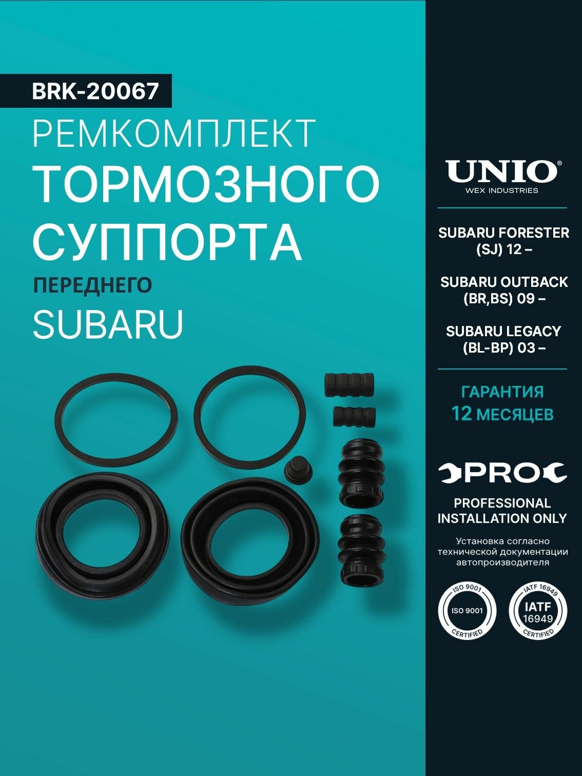Ремкомплект тормозного суппорта перед. Subaru Forester (SJ) 12-, Outback (BR, BS) 09-, Legacy (BL-BP) 03-