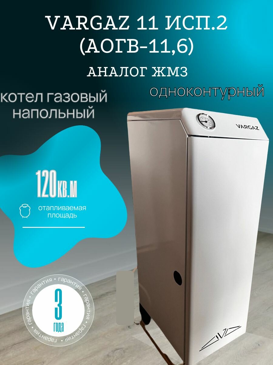 Котел газовый напольный Vargaz 11 исп.2 (АОГВ - 11,6 исп.2) аналог ЖМЗ
