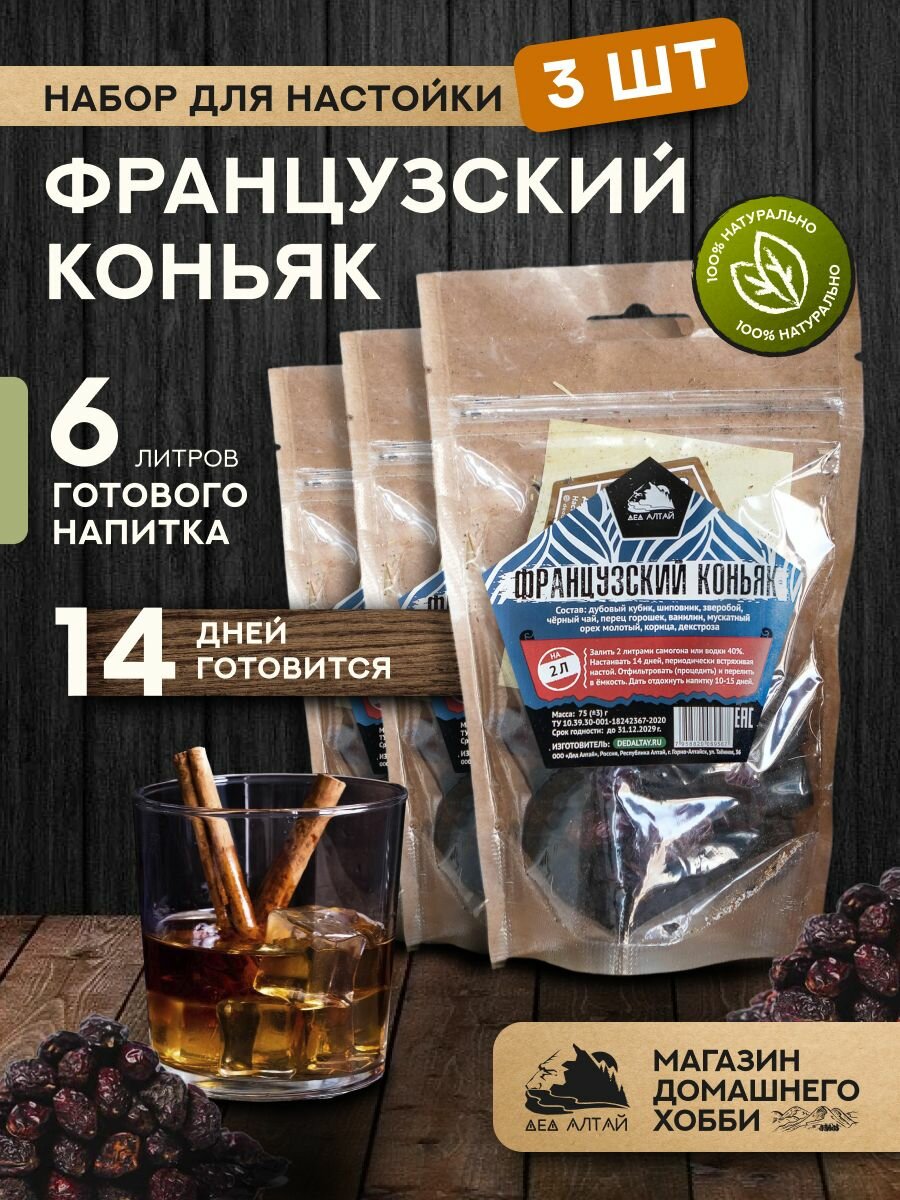 Набор для приготовления настойки Французский коньяк 3 шт