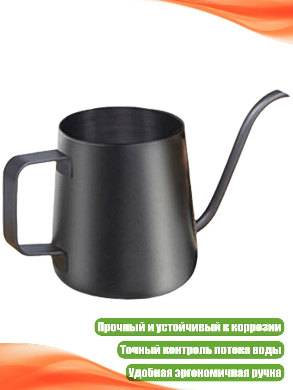 Чайник-гусиная шея для кофе, 250 мл
