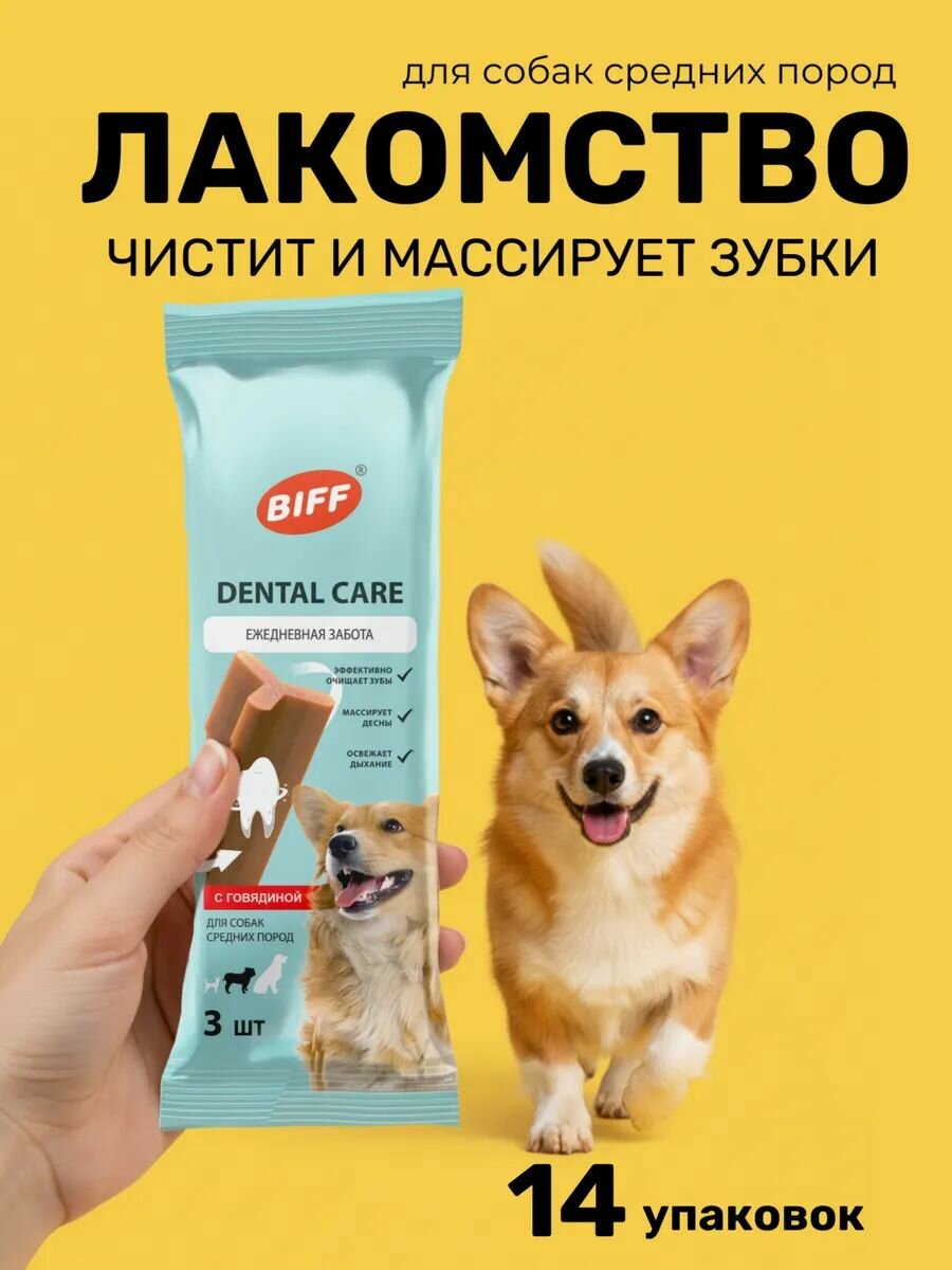 Лакомство для собак средних пород Biff Dental Care, Жевательный снек для чистки зубов со вкусом говядины, 14 упаковок