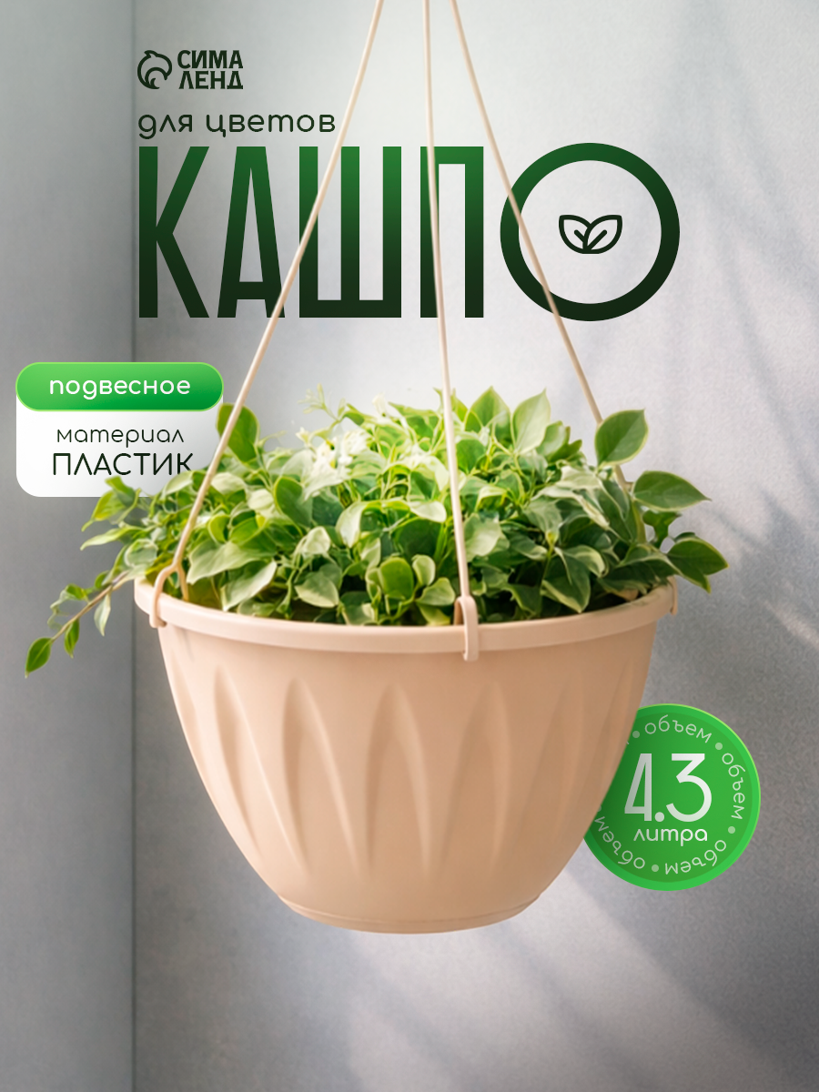 Кашпо для цветов подвесное «Алиция», 4.3 л, с поддоном, цвет белая глина