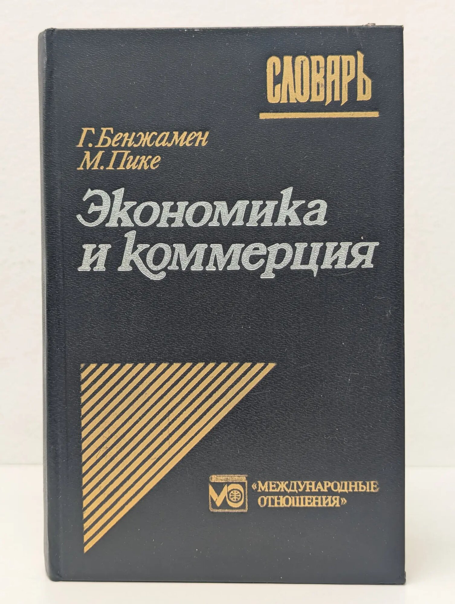 Экономика и коммерция. Экономический и коммерческий словарь. Англо-франко-русский словарь Бенжамен Гарольд, Пике Мартин 1993
