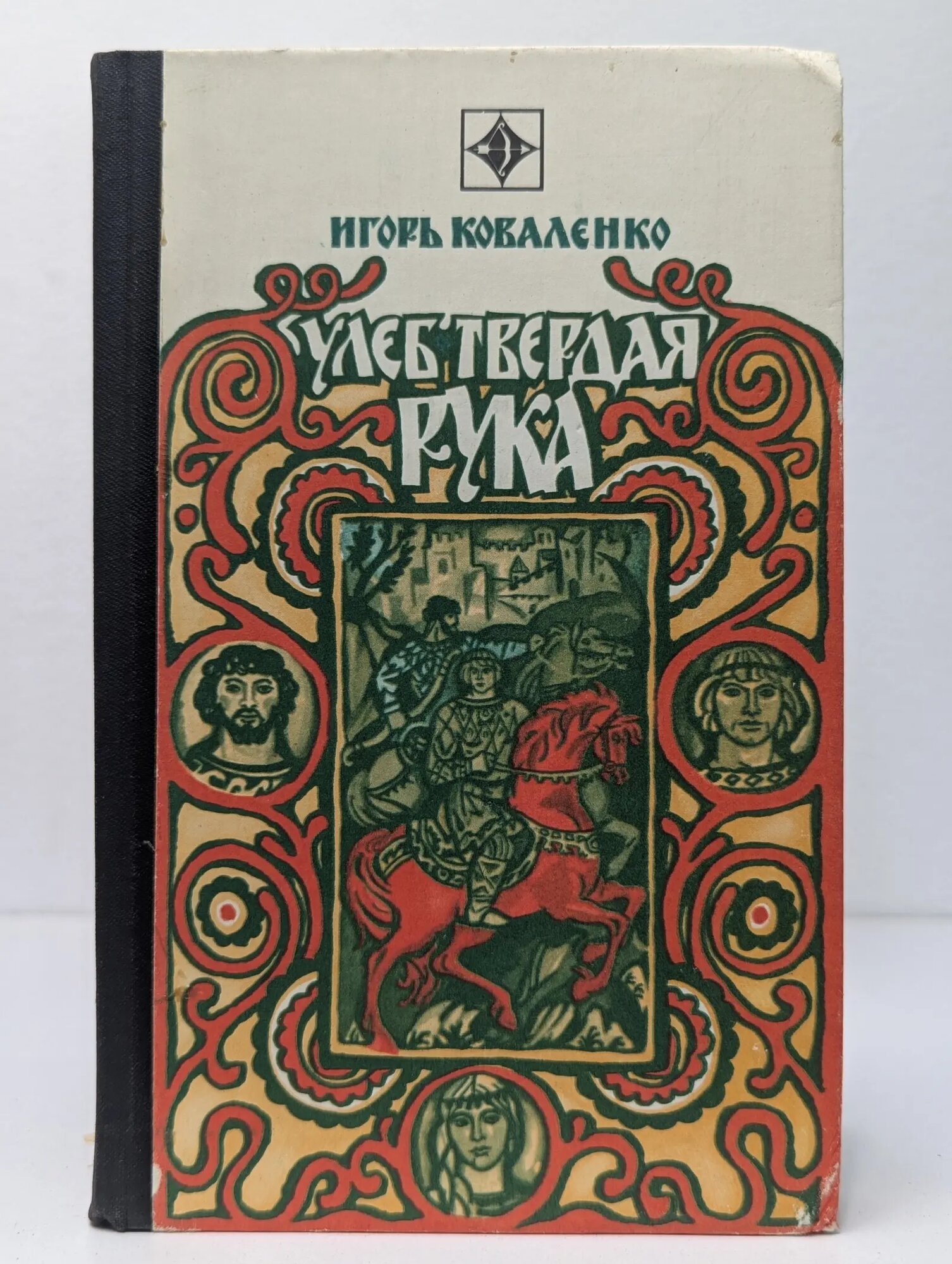 Олег Твердая Рука Коваленко Игорь Васильевич 1978