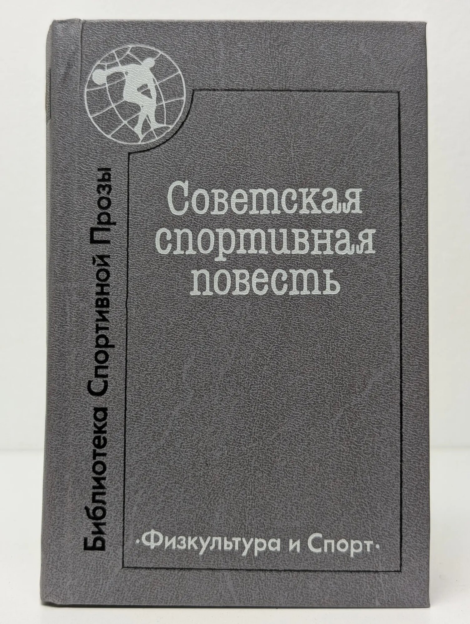 Библиотека спортивной прозы. Советская спортивная повесть Сборник 1987