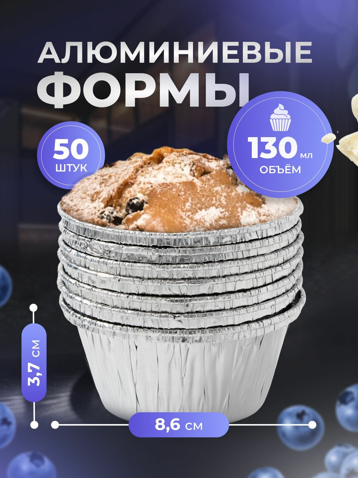 Форма для запекания, Круглая, 50 шт