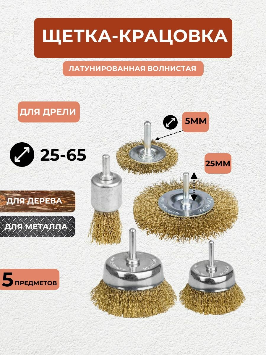 Набор щетка по металлу для дрели латунированная волнистая проволока 5 предметов