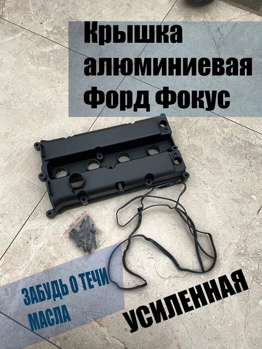 Крышка клапанная алюминиевая Форд Фокус 2 3 1.6 Мондео 4
