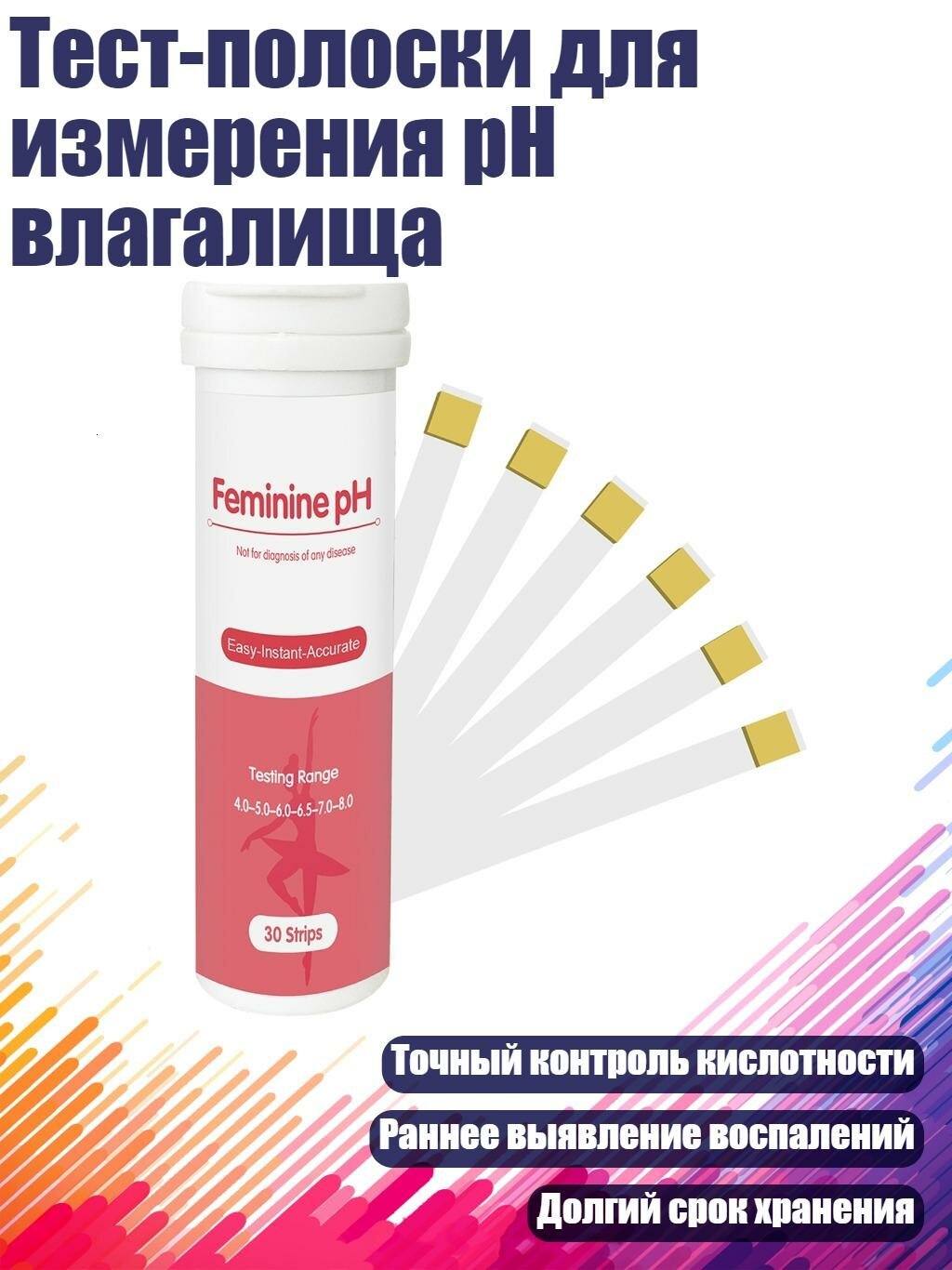 Тест-полоски для измерения pH влагалища