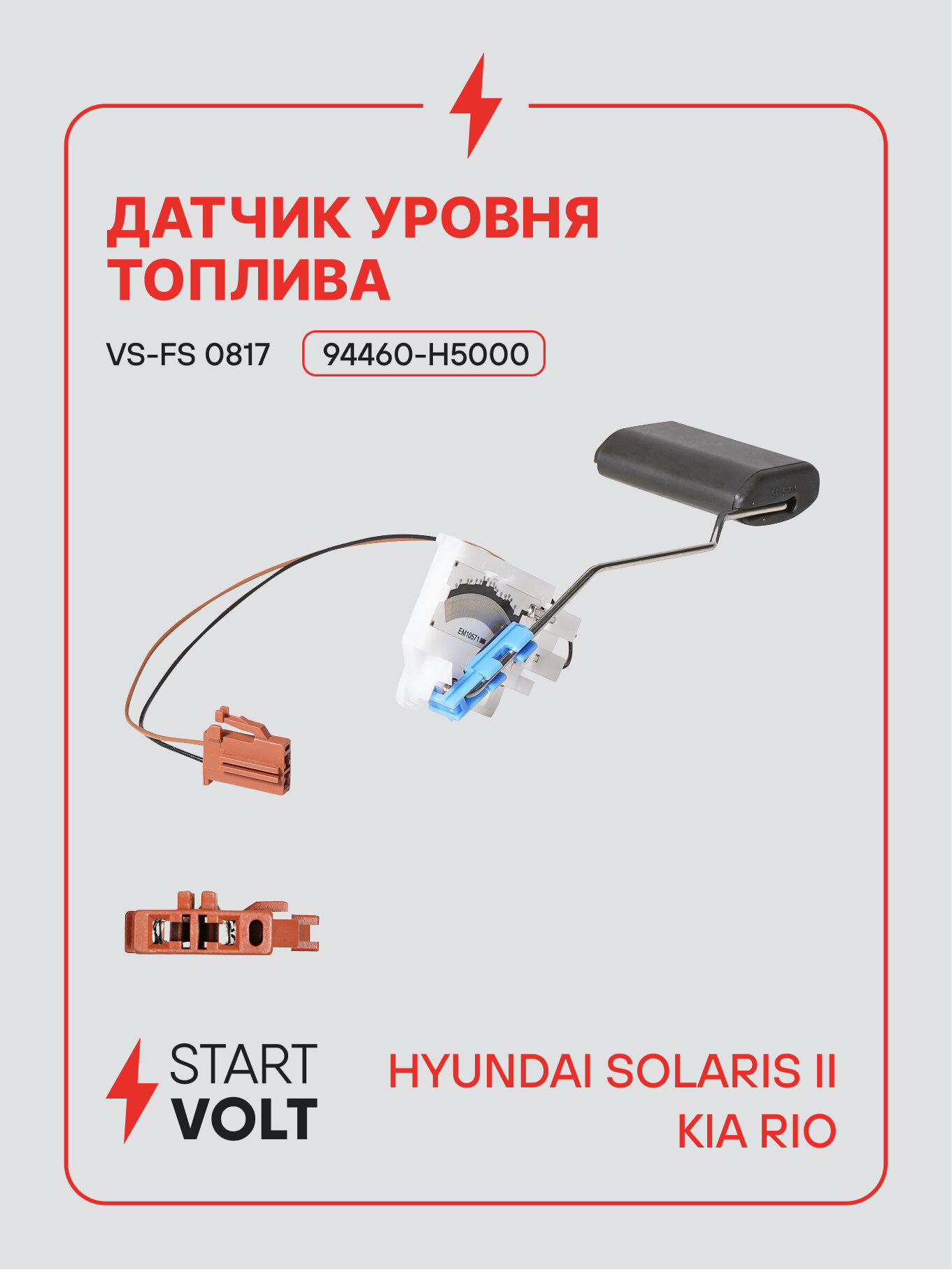 Датчик уровня топлива для автомобилей Hyundai/KIA Solaris II (17-)/Rio (17-) 1.4i/1.6i VS-FS 0817 StartVolt