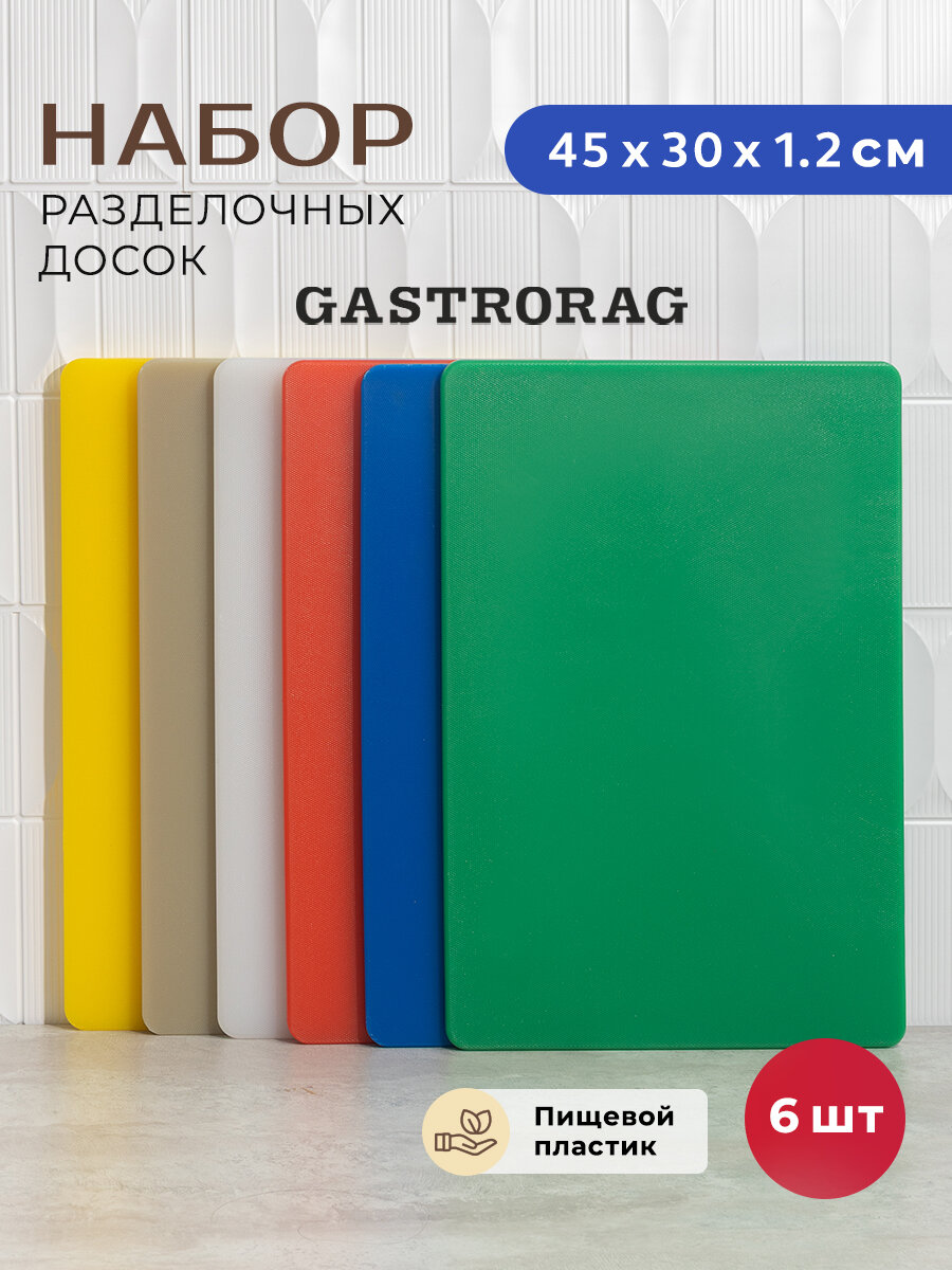 Набор разделочных досок Gastrorag CB45301, 6шт, пластик, прямоугольные, двусторонние