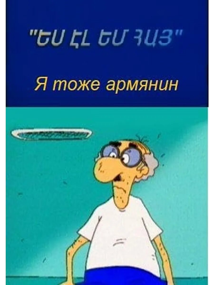 Я тоже армянин (2000) (DVD-R)