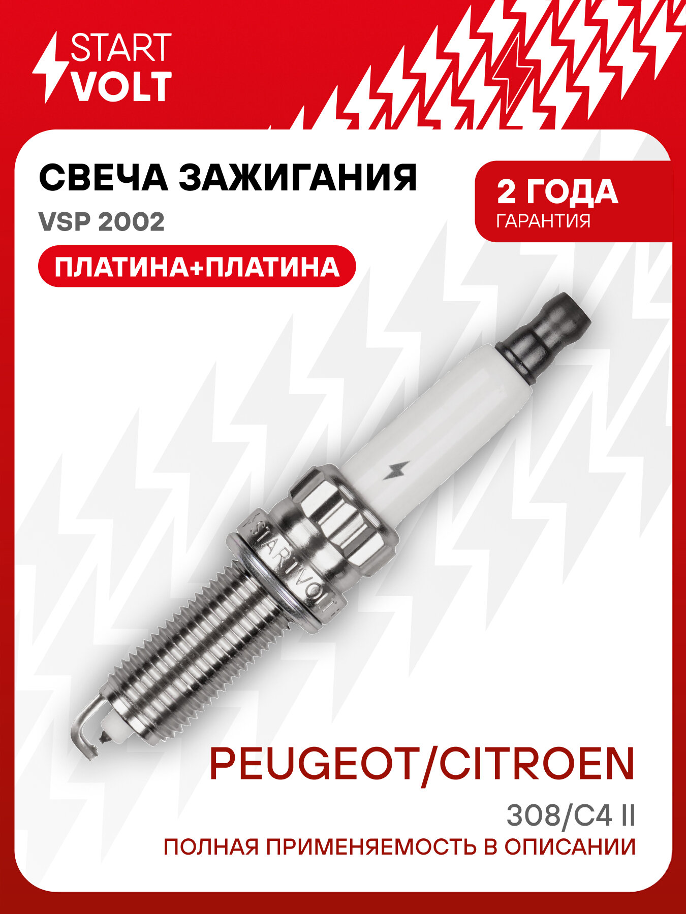 Свеча зажигания для автомобилей Peugeot 308 (07-)/Citroen C4 II (09-) 1.6i Pt+Pt VSP 2002 StartVolt
