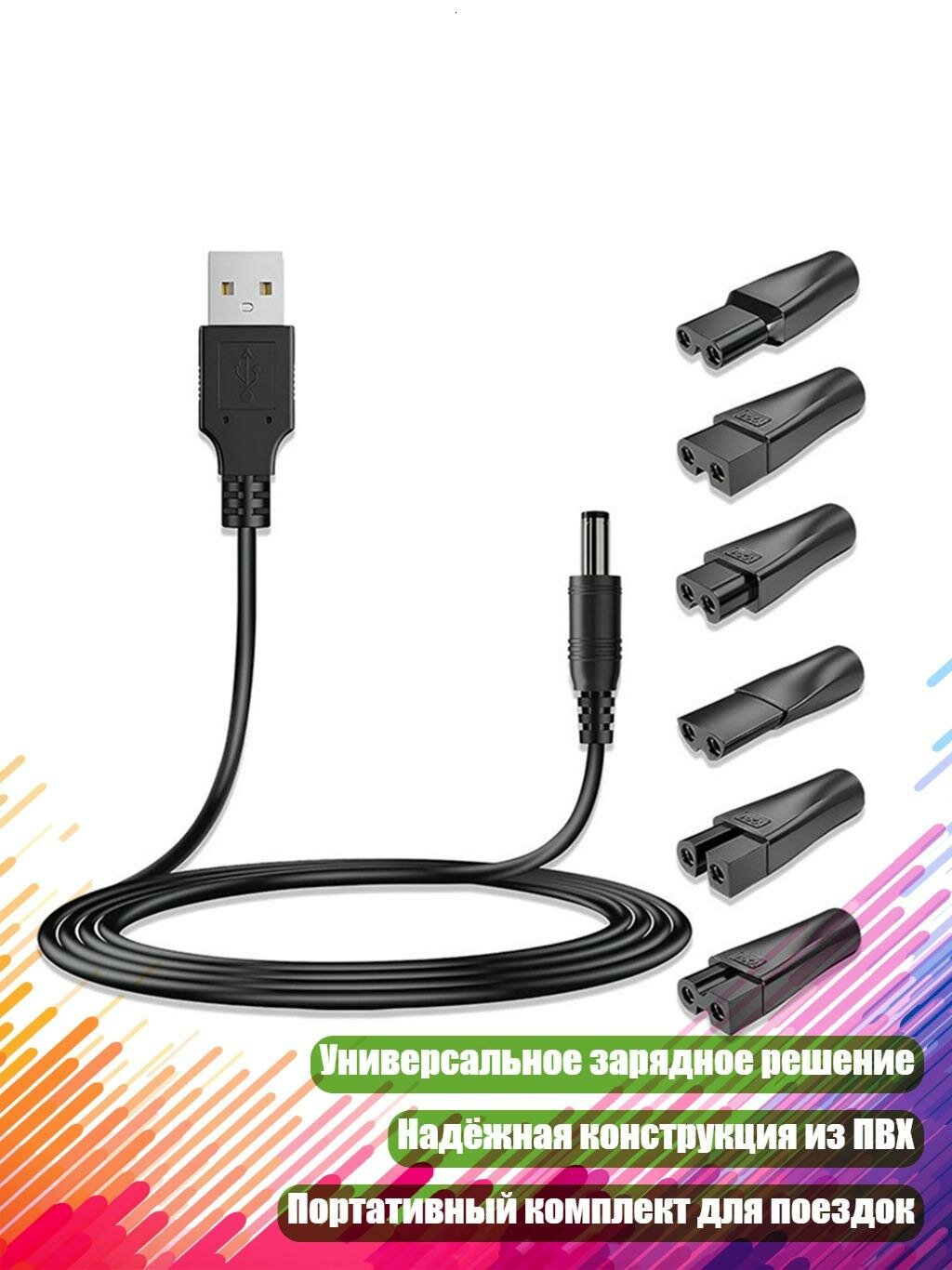 Многофункциональный зарядный кабель для электробритв и настольных ламп, набор из 6 частей