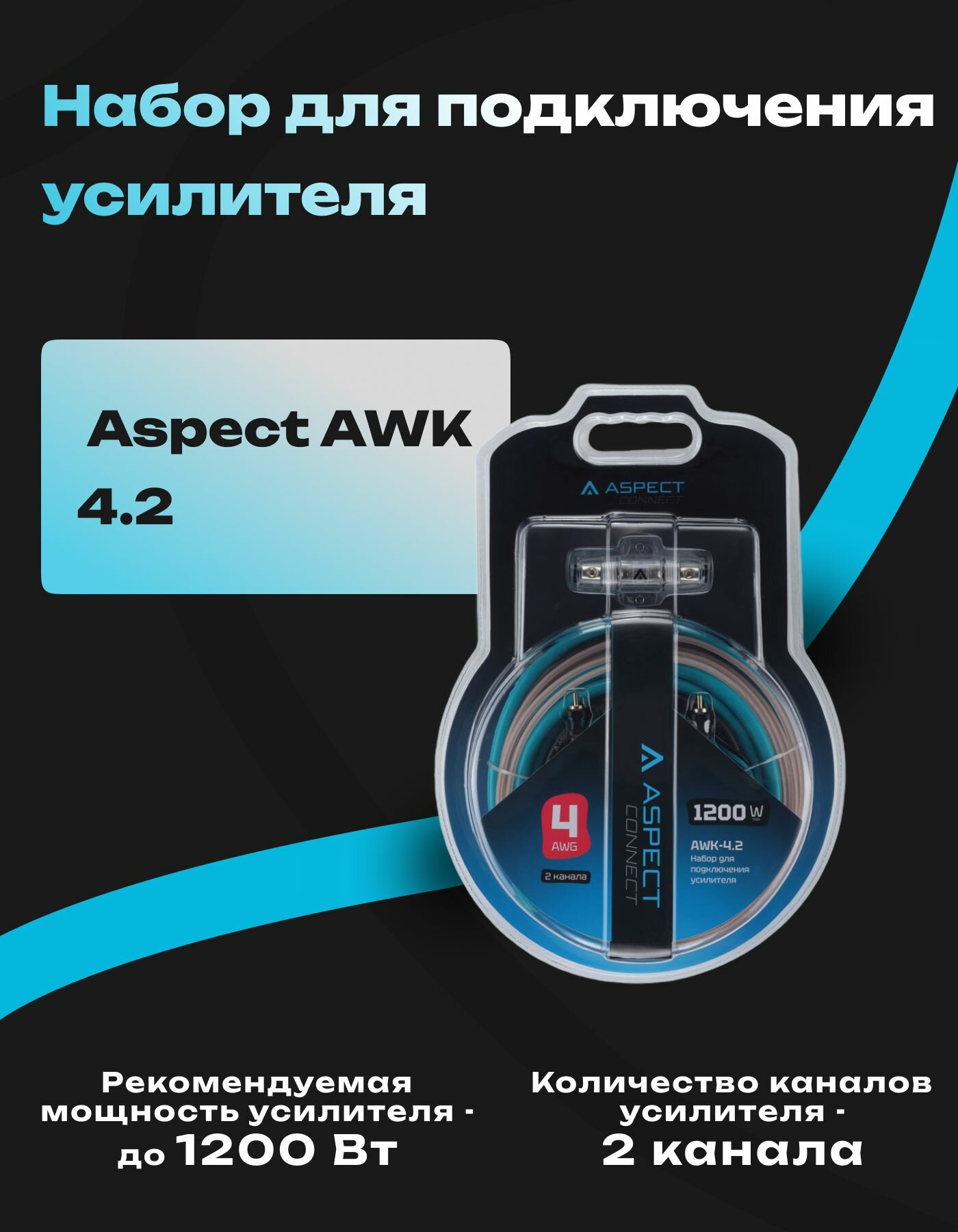 Набор установочных проводов для 2-канального усилителя Aspect AWK-4.2