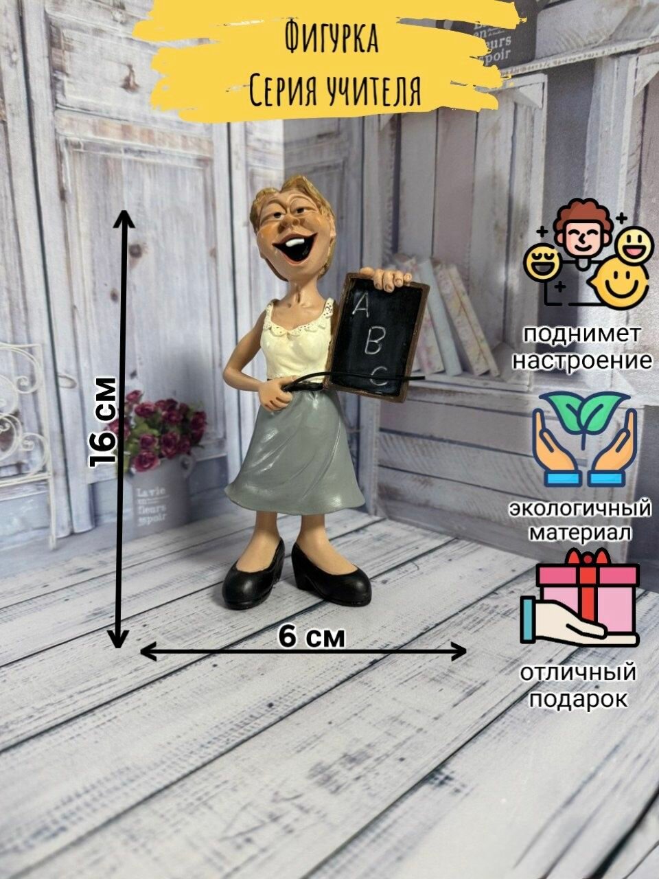 Фигурка учитель 16 см