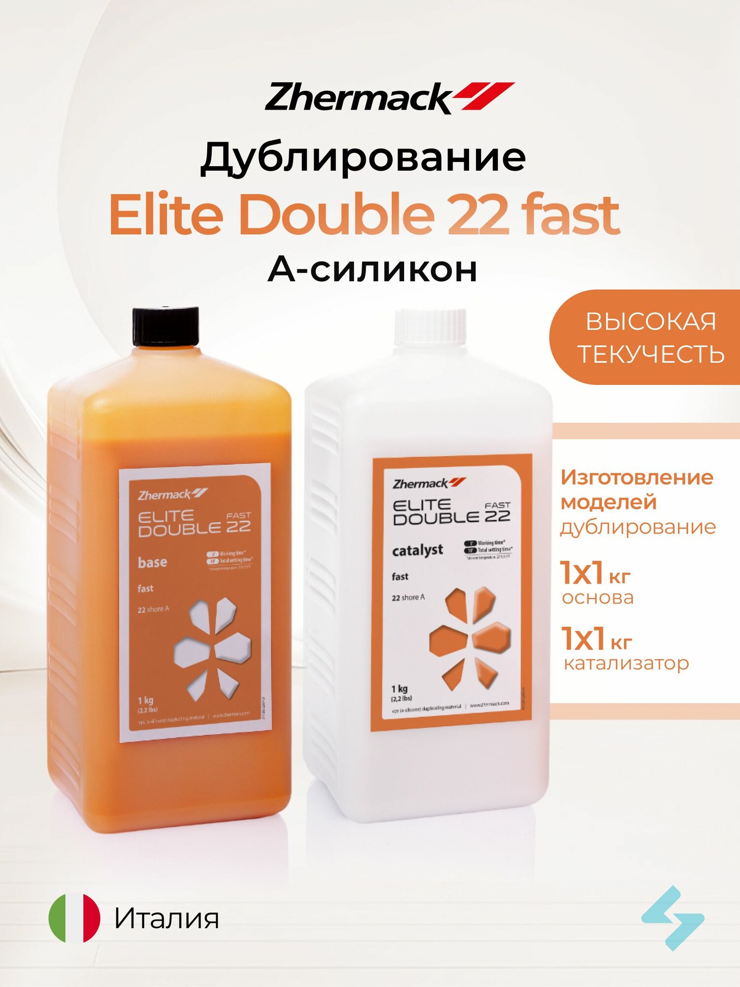 Слепочная масса Elite Double 22 Fast для дублирования моделей, А-силикон, 1 кг база, 1кг катализатор