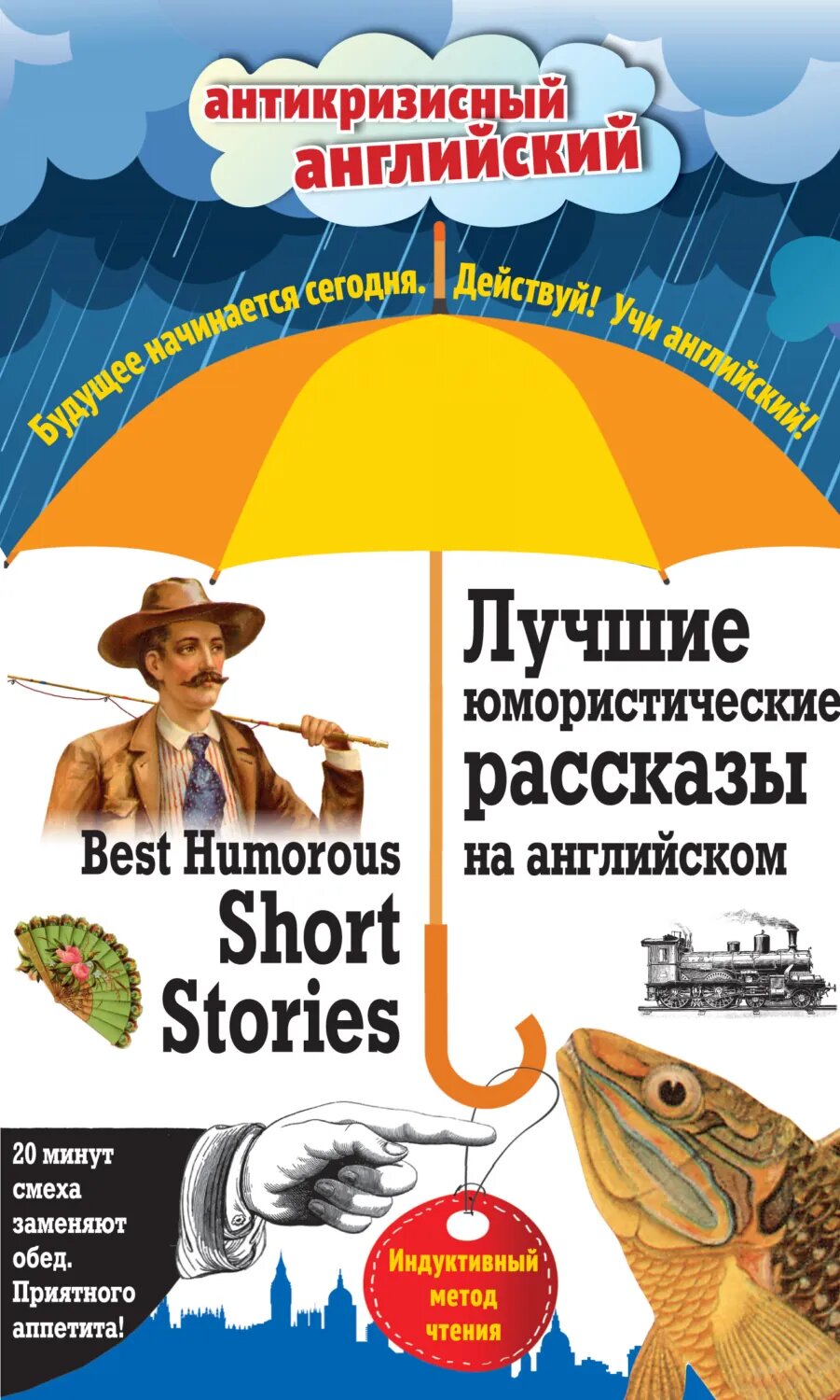 Лучшие юмористические рассказы на английском / Best Humorous Short Stories. Индуктивный метод чтения [Цифровая книга]