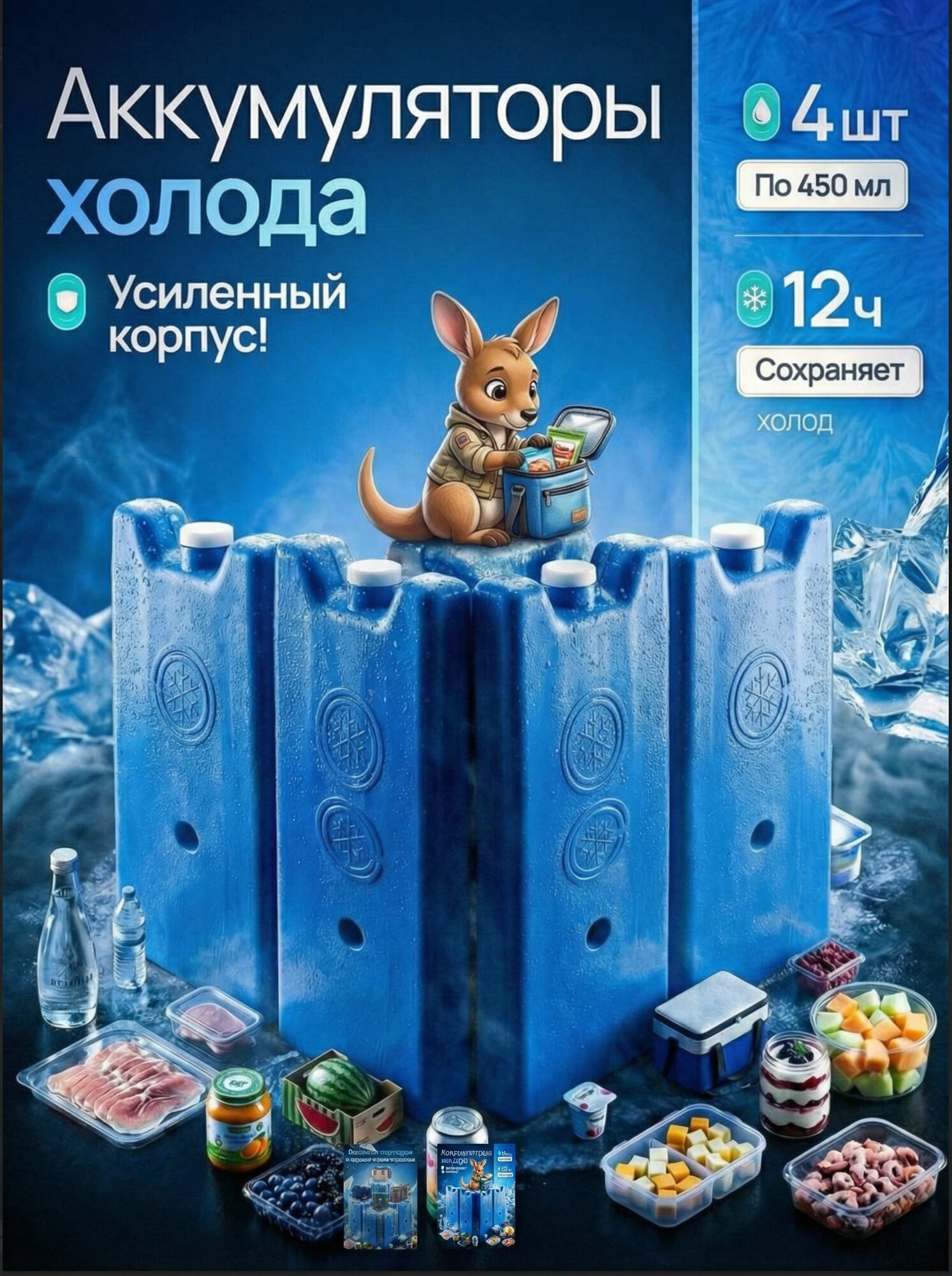 Аккумулятор холода 450 мл, 4 шт