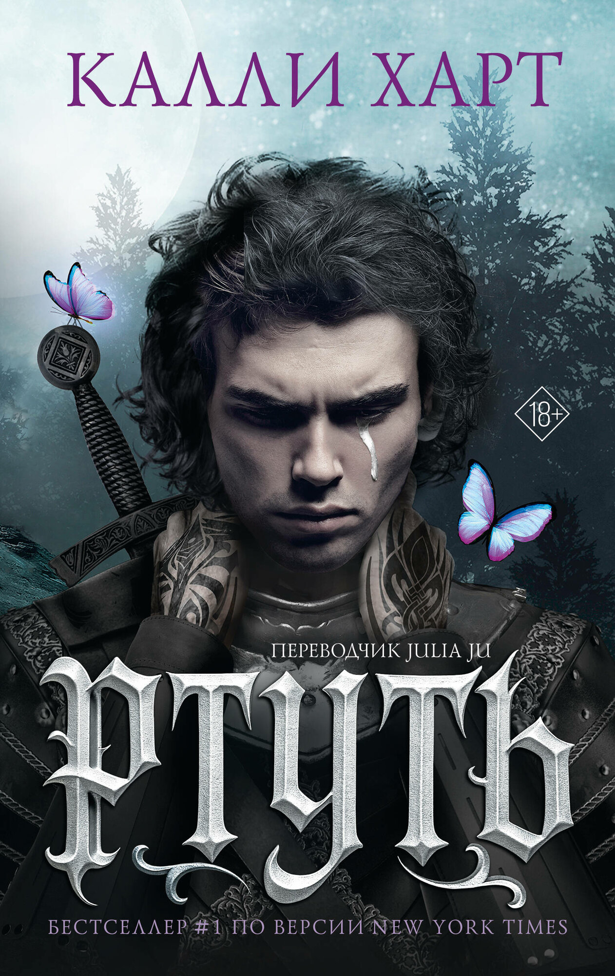 Книга "Ртуть (выбор фанатов)", автор Харт К, издательство Жанры