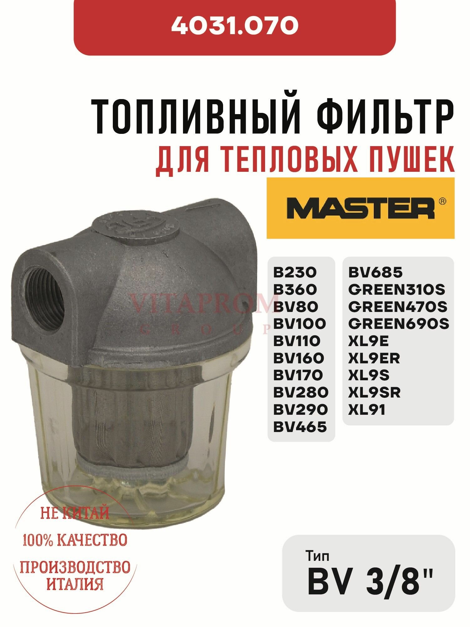 Топливный фильтр 3/8 Master 4031.070 для тепловых пушек B230, B360, от BV80 до BV685, GREEN, XL9, XL91