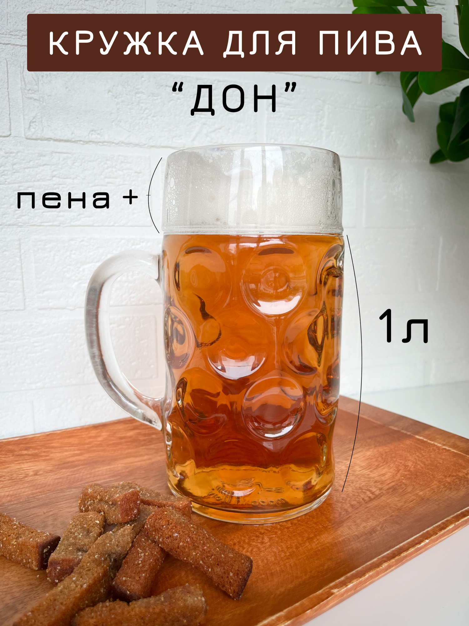 Кружка для пива 1 литр ( 1000 мл ) Don Сделано в Италии. Пивная, большая, литровая